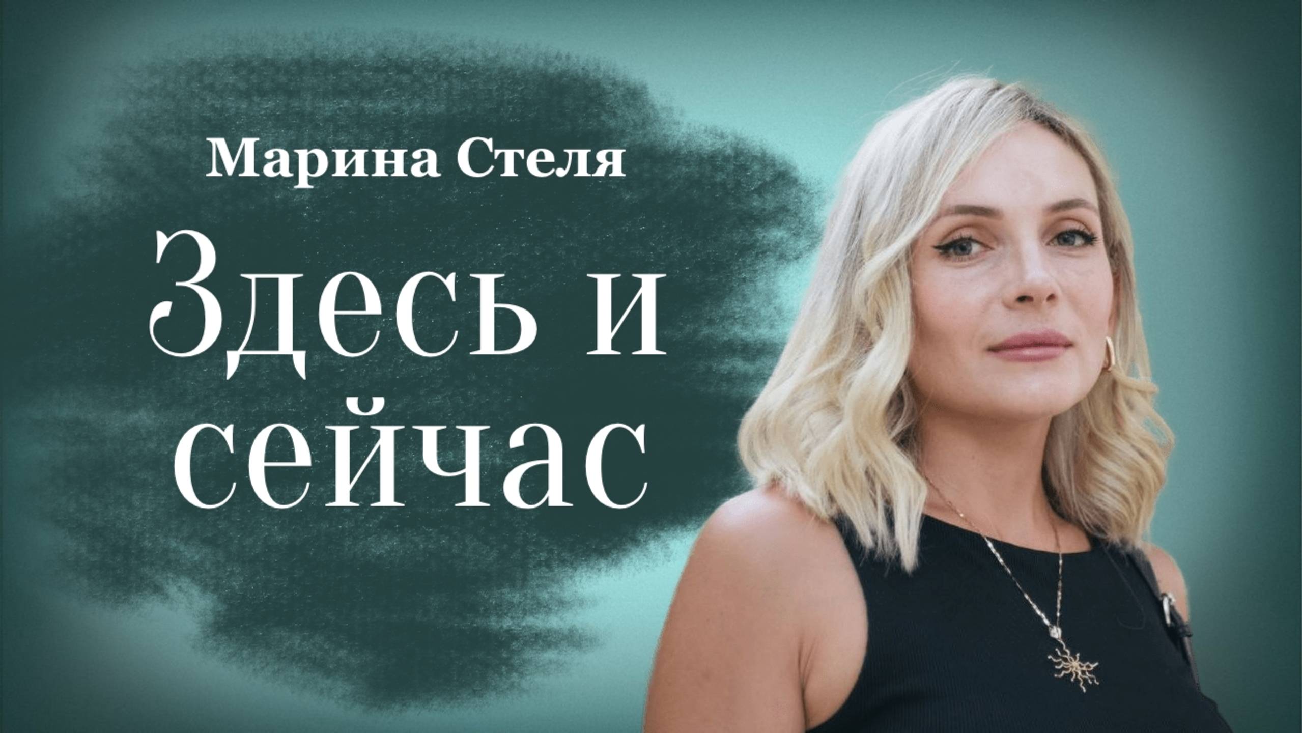 ЗДЕСЬ И СЕЙЧАС • Марина Стеля • 23 марта 2025