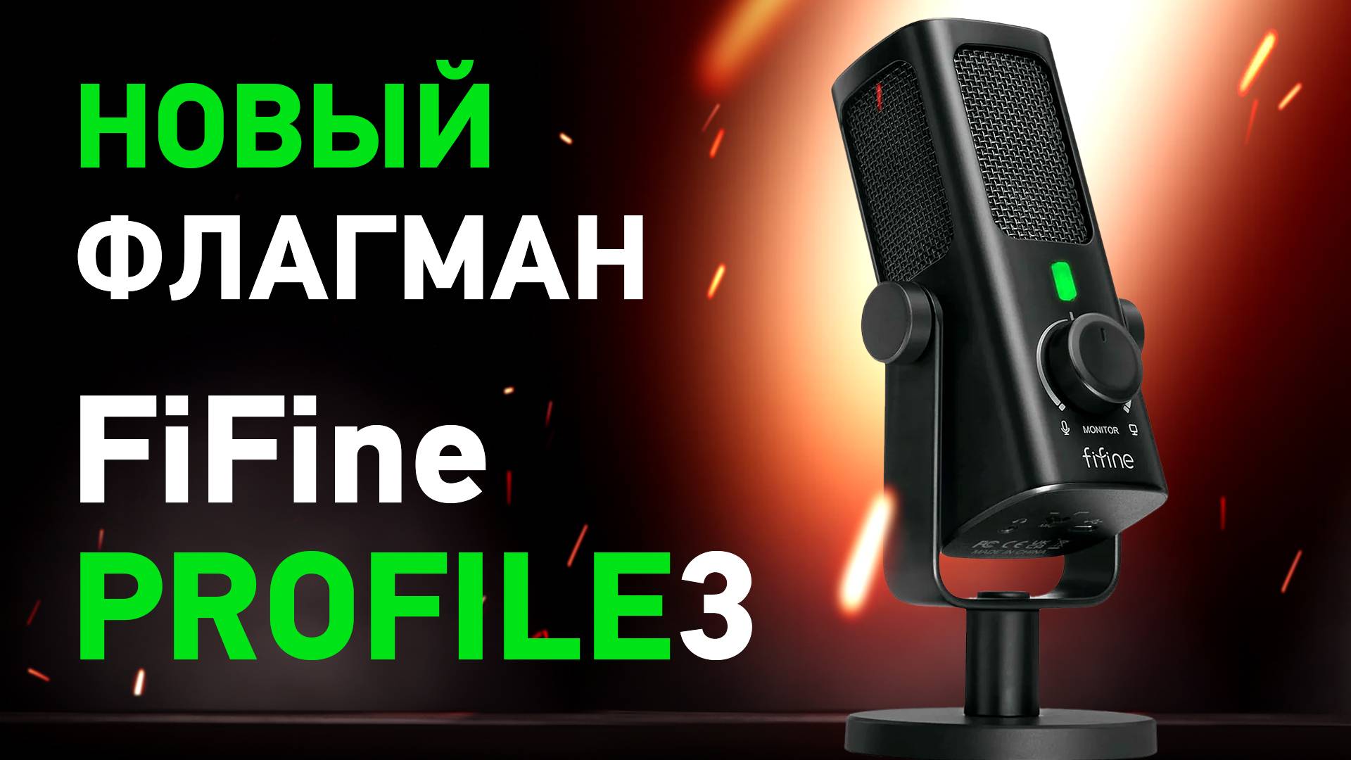 Лучший USB микрофон FiFine – Обзор FiFine PROFILE 3