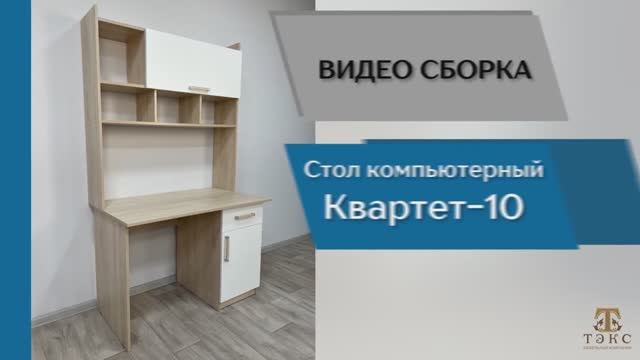Стол компьютерный Квартет-10 сборка