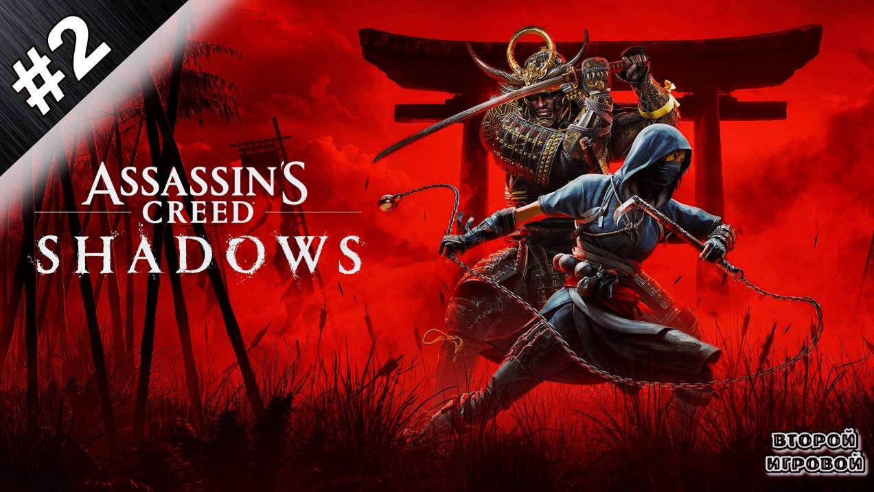 ASSASSIN'S CREED SHADOWS ➤ Прохождение 2 ᐅ В поисках Сакаи