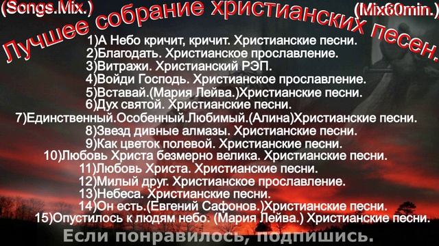 Лучшее собрание христианских песен.(Songs.Mix60min.)