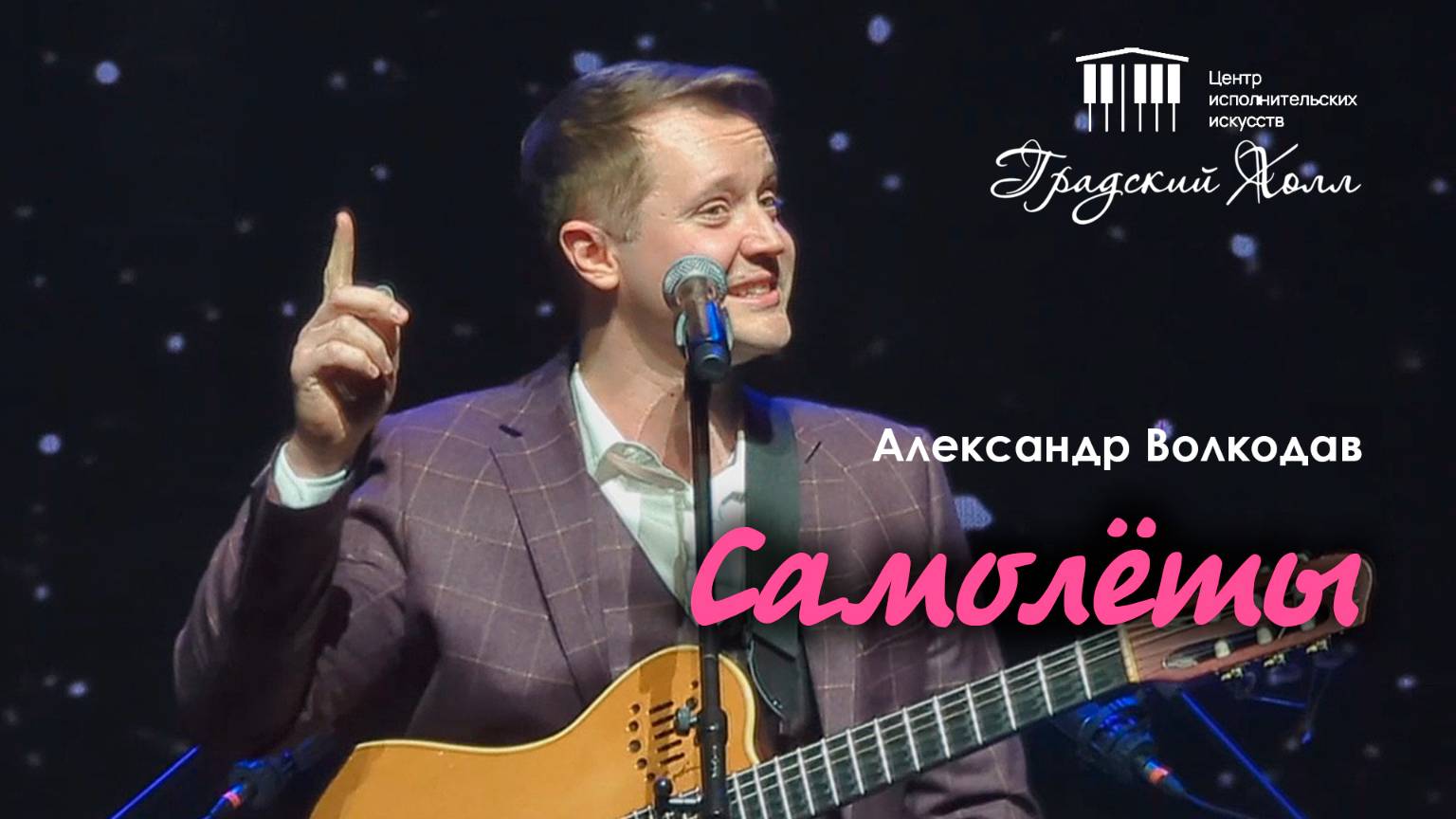 "САМОЛЁТЫ" Александр Волкодав - "О чём поют мужчины" Москва, Градский Холл 22.03.2025