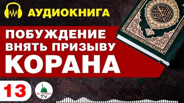 Побуждение Внять Призыву Корана / Аудиокнига / Том 1 / #13