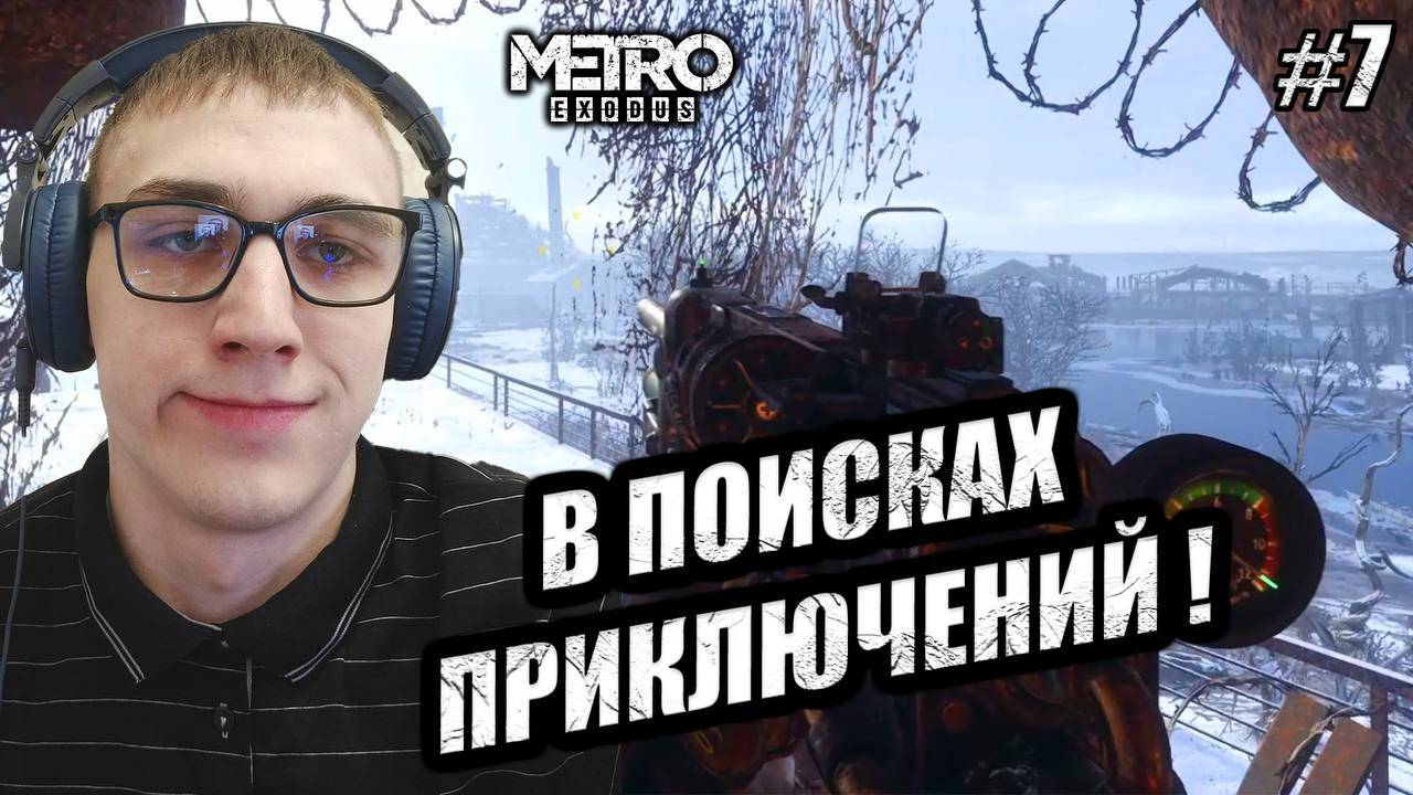 ИЗУЧАЕМ ОКРЕСТНОСТИ - Metro Exodus! (Часть 7)