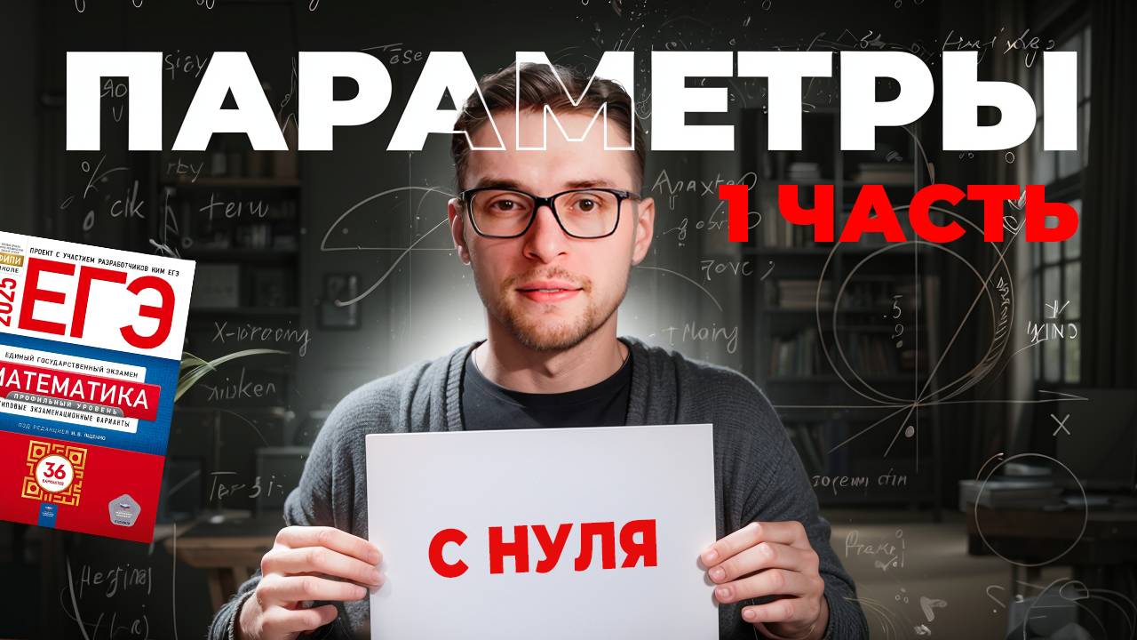 Параметр в ЕГЭ по Математике 2025 с Нуля - №18