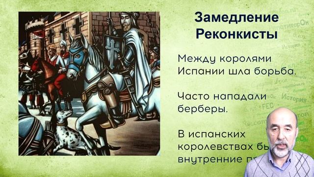 13-24. Реконкиста и образование централизованных государств на Пиренейском полуострове