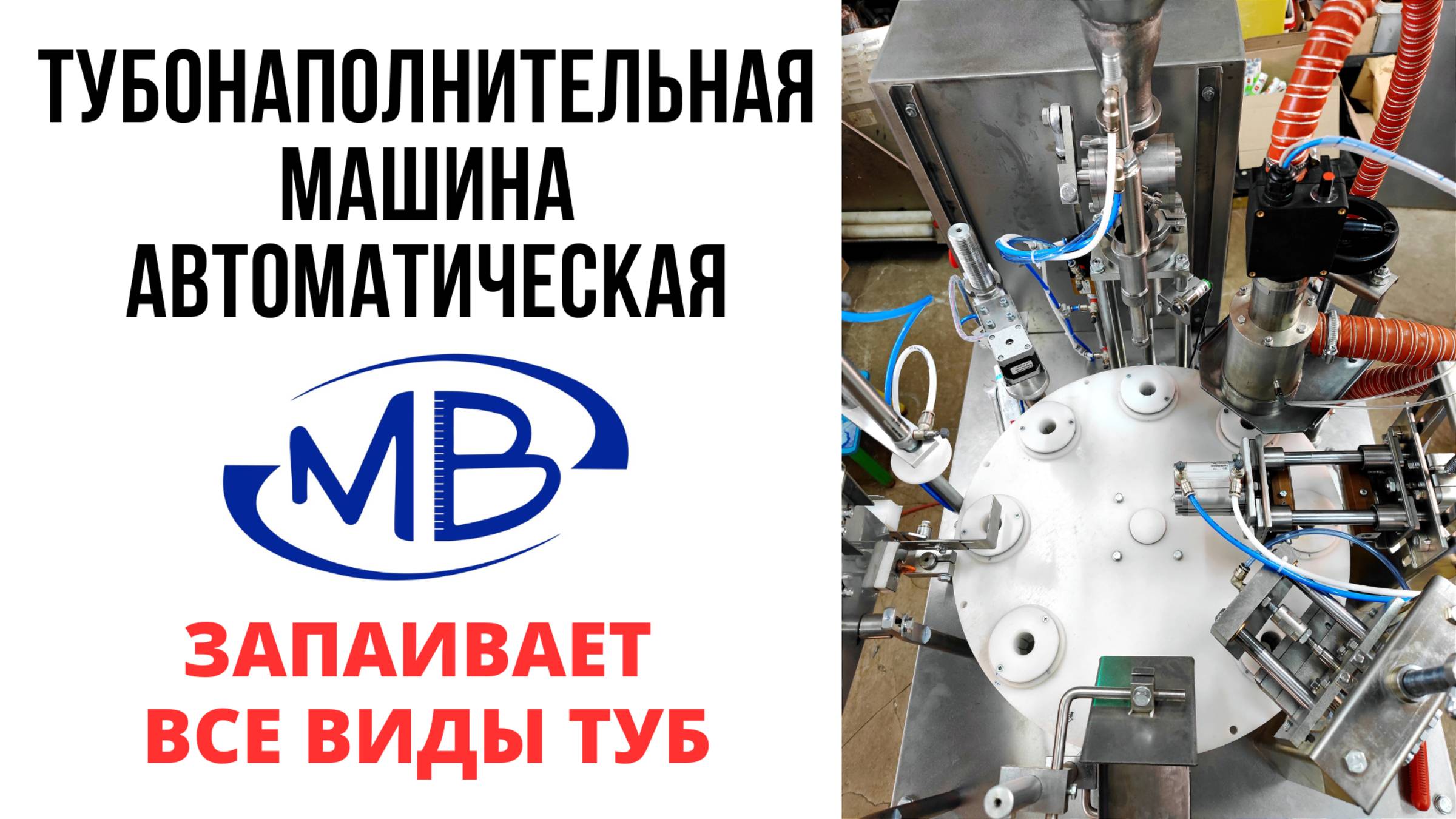 Автоматическая тубонаполнительная машина, запайка горячим феном, АФТЛ-В