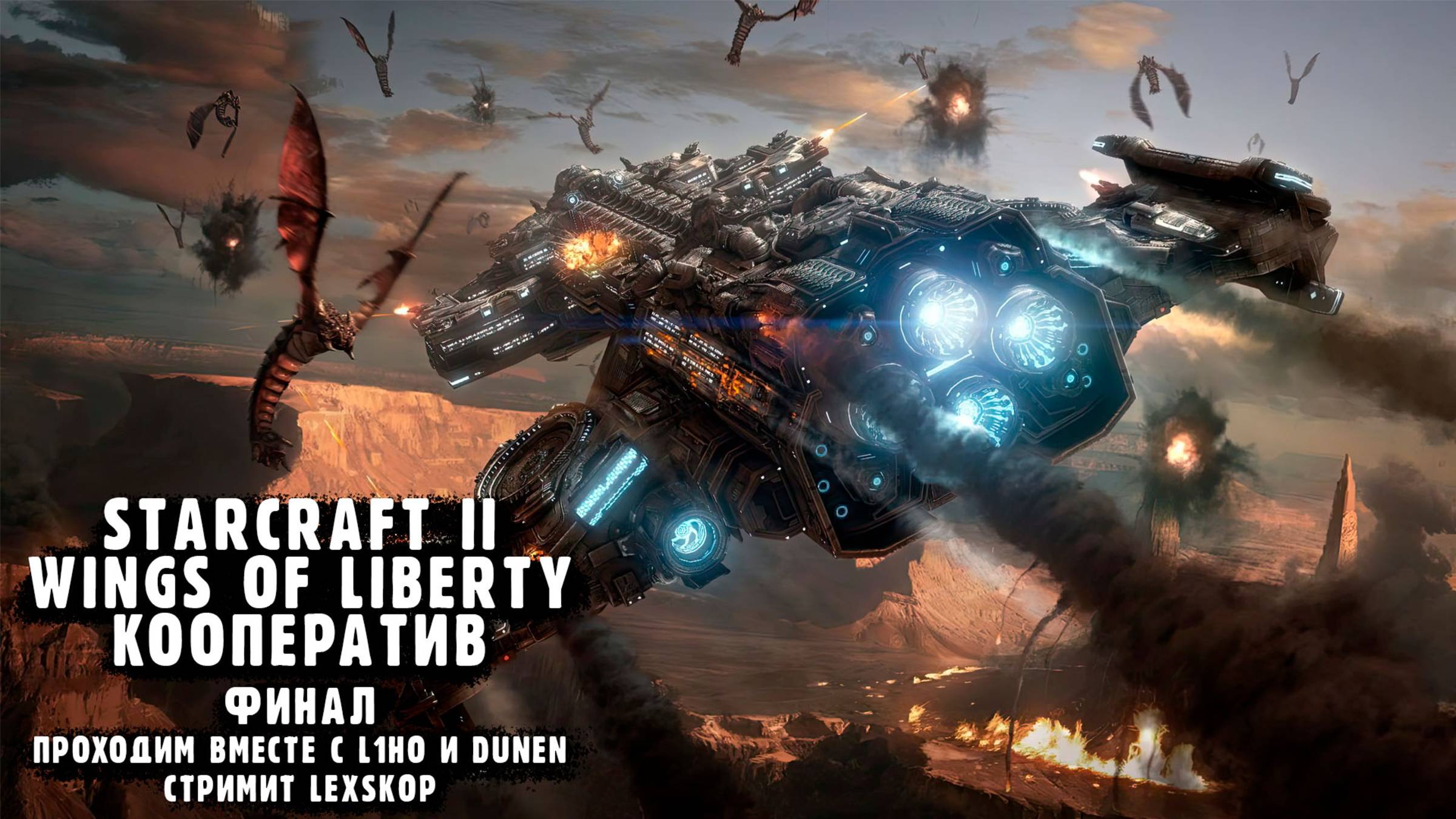 Starcraft II | Кооперативная компания Wings of Liberty | ФИНАЛ | Проходим с ЛИХО и DUNEN