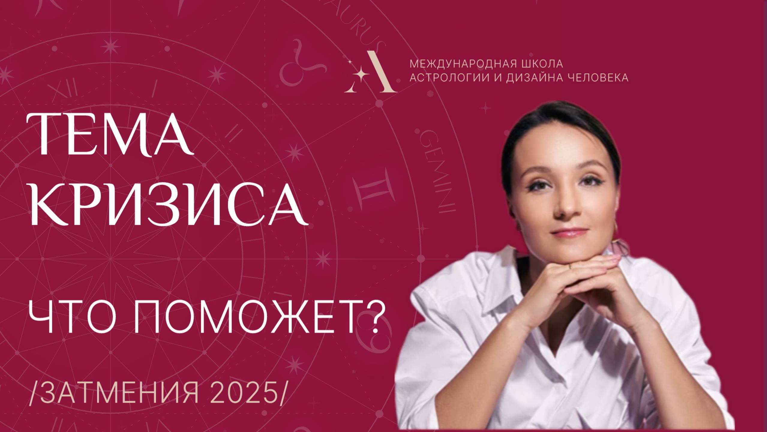 Тема Кризиса. Что поможет?