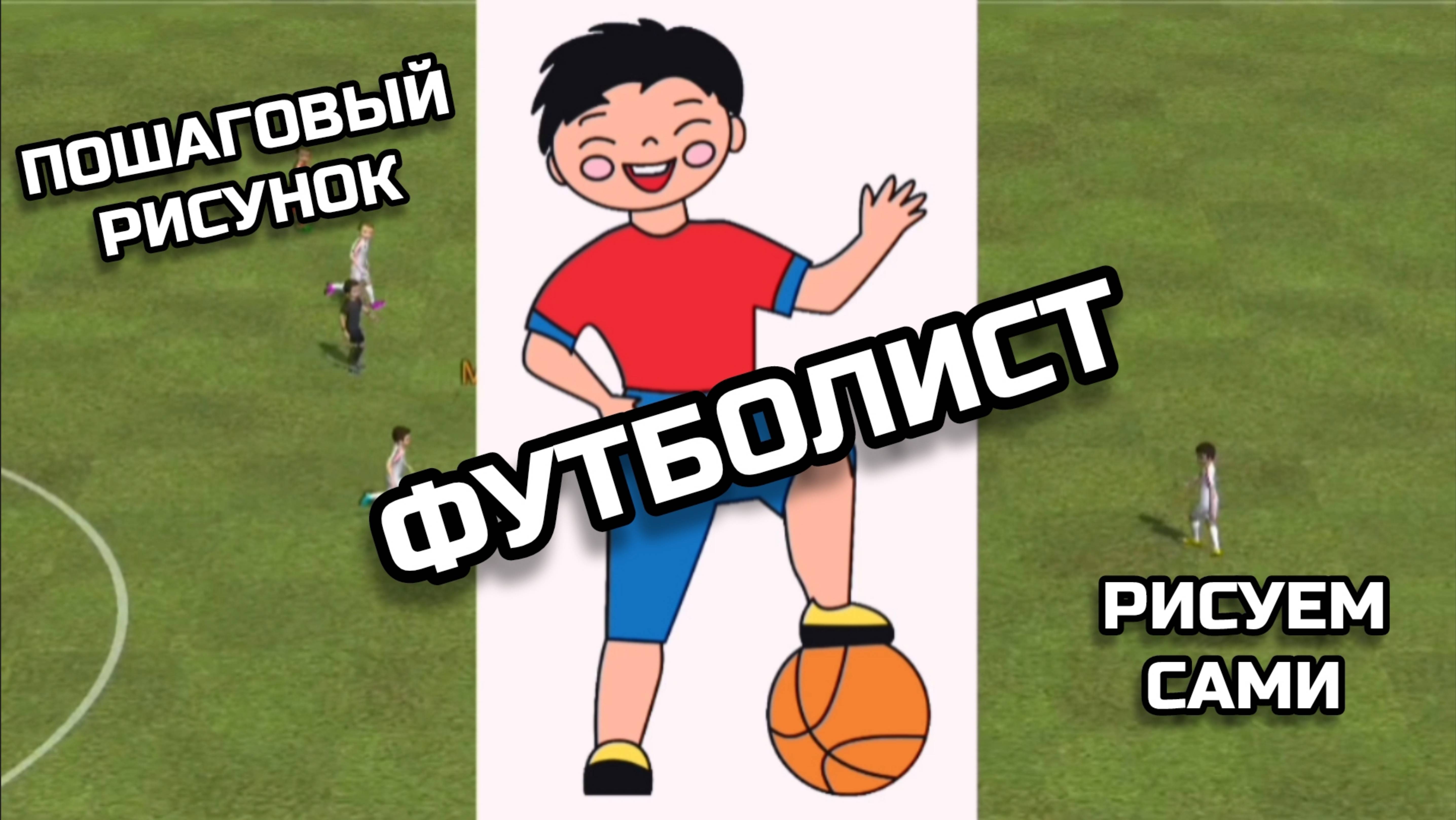 ФУТБОЛИСТ. Как нарисовать. ПОШАГОВЫЙ РИСУНОК.