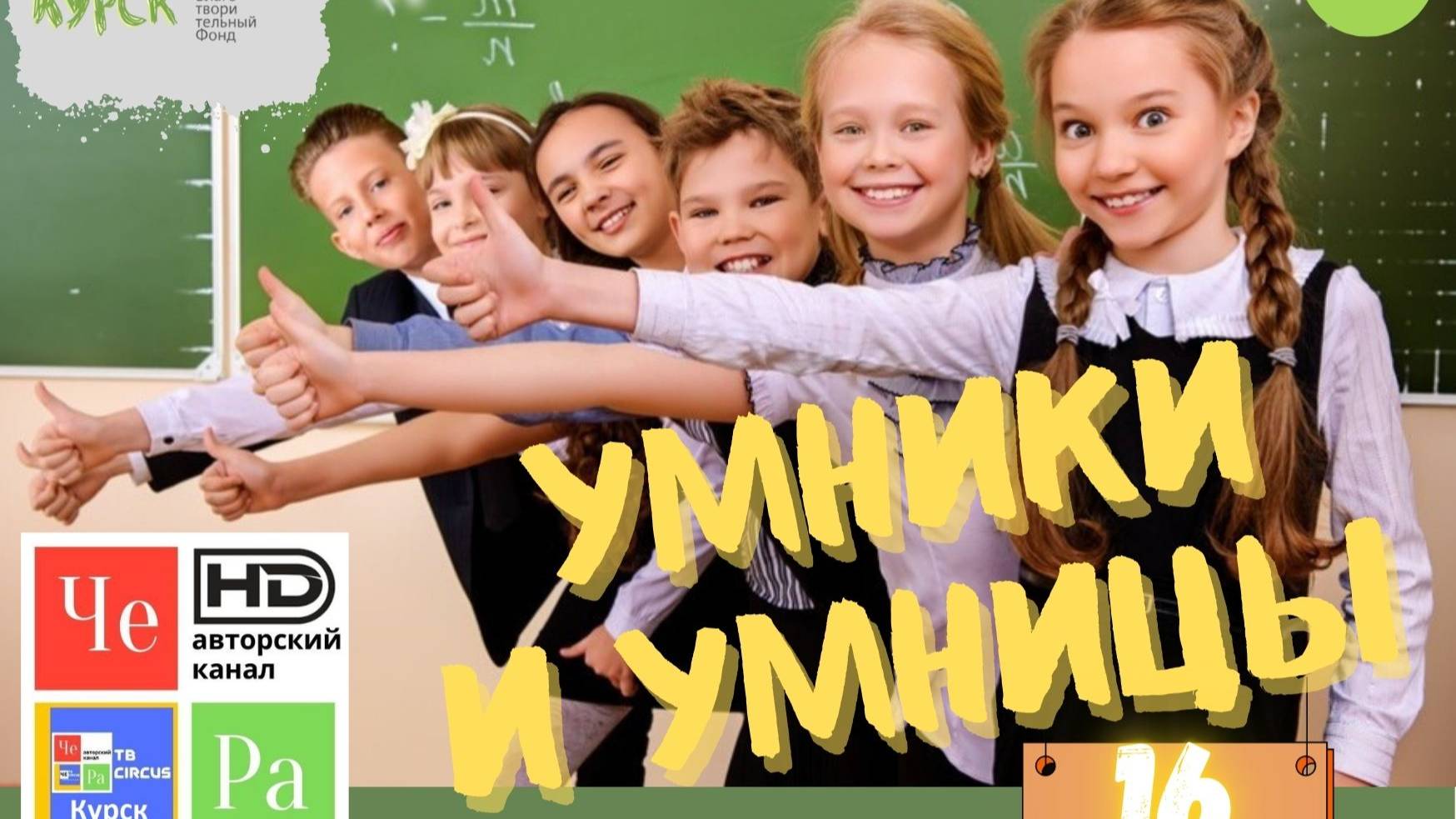 "Умники и умницы" /"Unique and smart" _ выпуск № 16