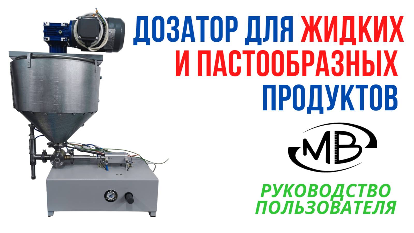 Дозатор жидких и пастообразных продуктов. Как пользоваться. ДП-мини