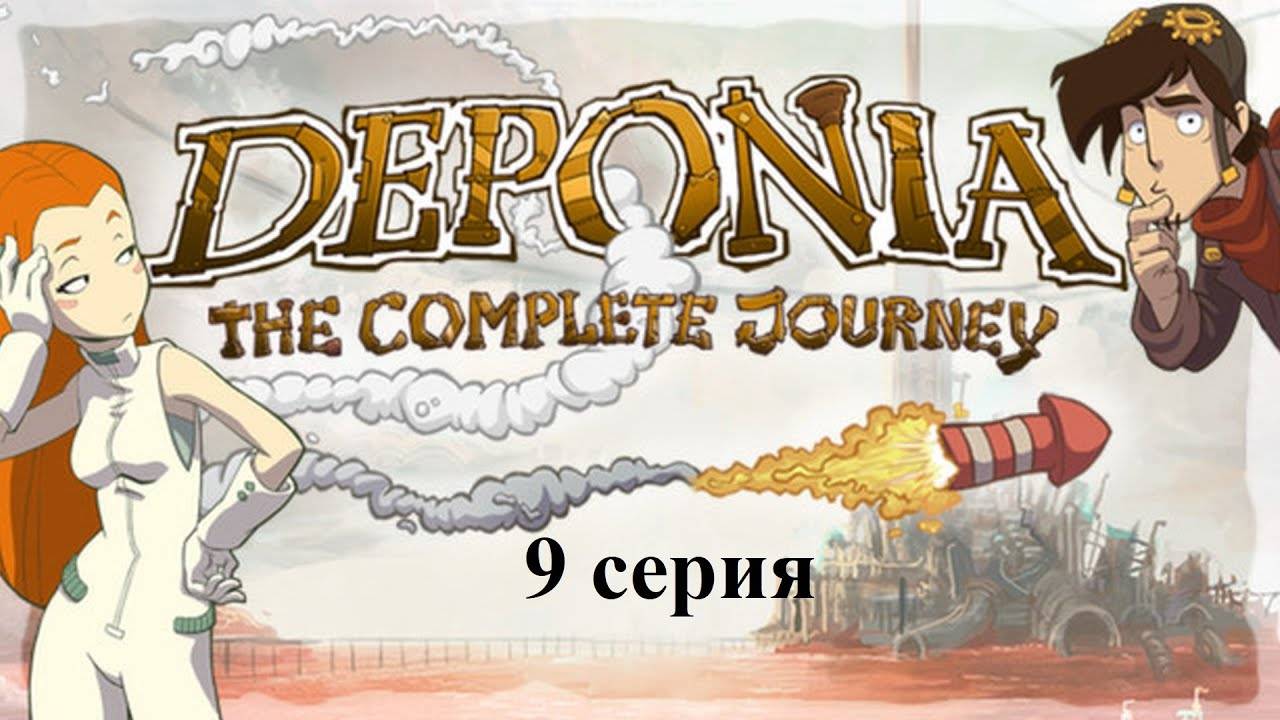 Deponia: The Complete Journey - 9 серия - Дела семейные