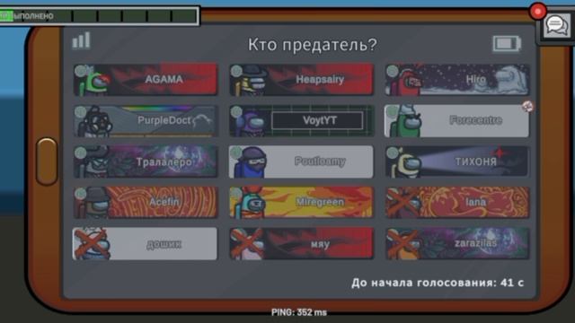 Ни разу не стал предателем,Амонг Ас