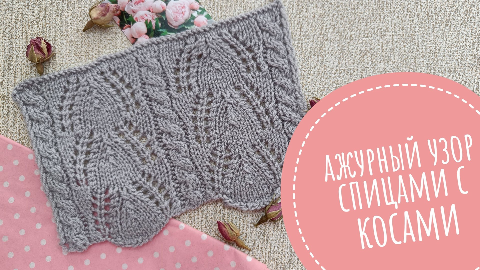 Ажурный узор спицами с косами