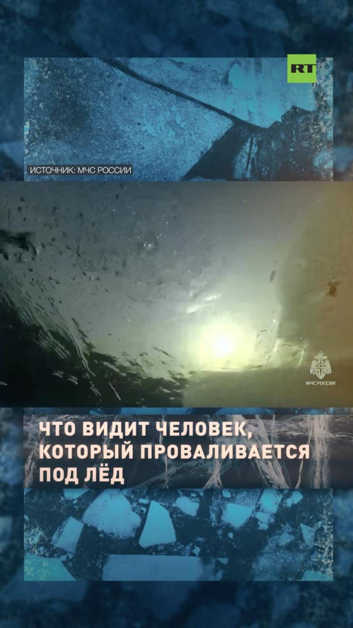 МЧС предостерегло россиян от прогулок по замёрзшим водоёмам весной
