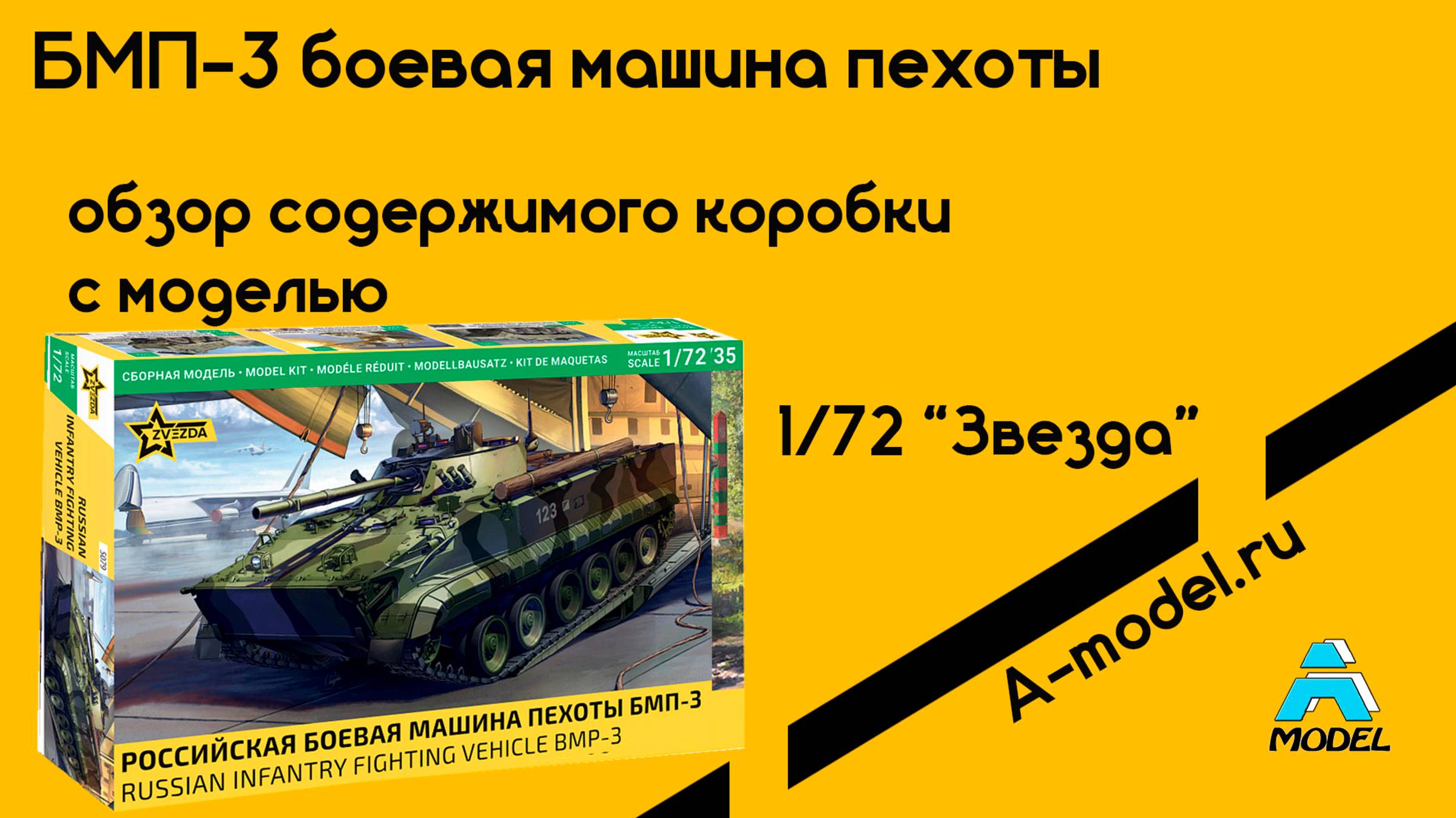 БМП-3 1/72 звезда содержимое коробки с моделью