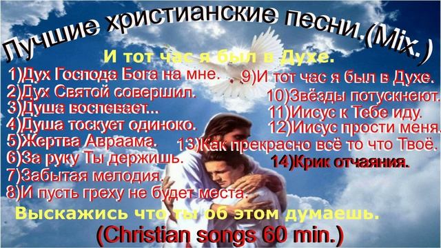 Лучшие христианские песни.(Mix.)(Christian songs 60 min.)