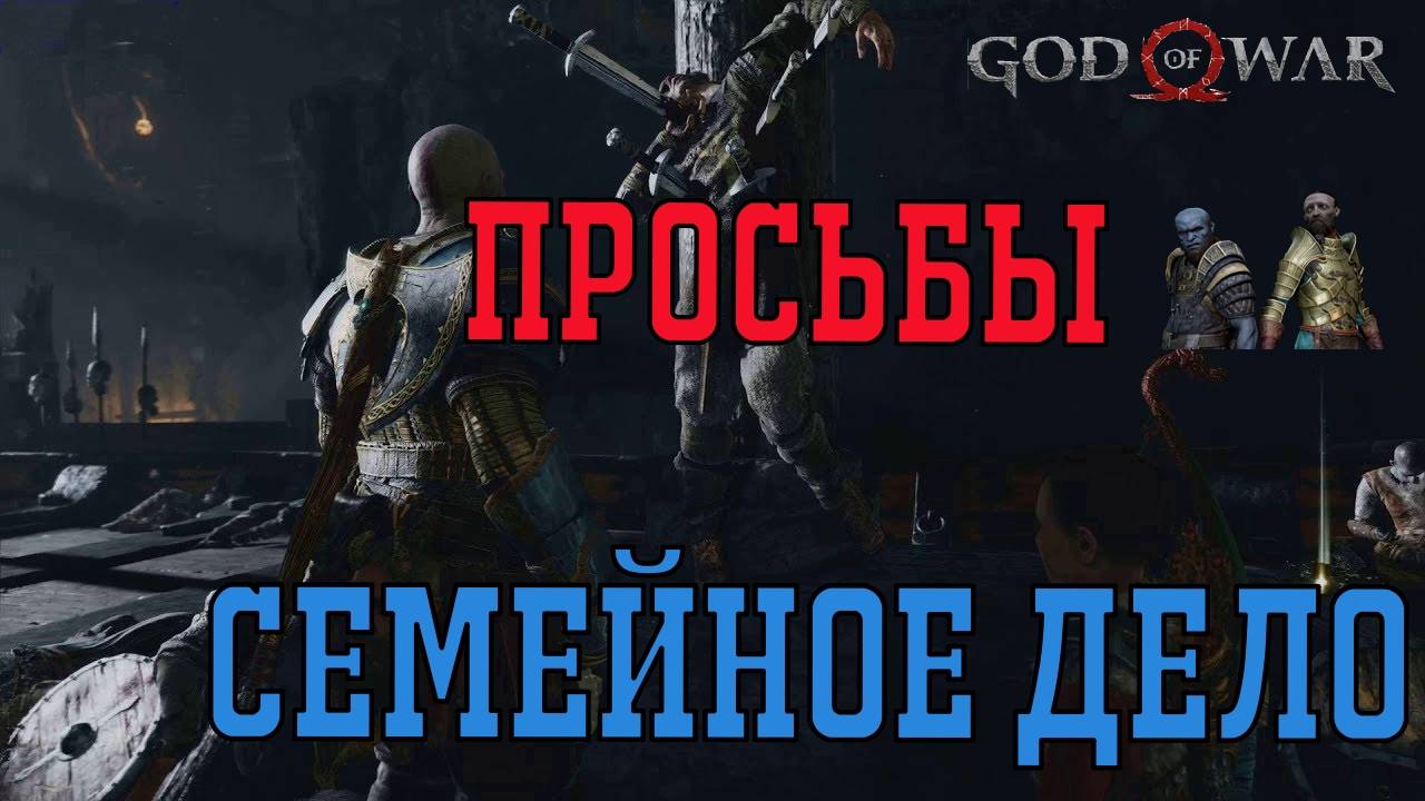 Семейное дело ► God of war 2018 ► просьбы гномов полное прохождение