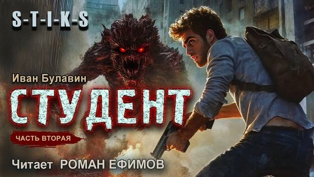 S-T-I-K-S Студент (аудиокнига). Часть 2. БОЕВАЯ ФАНТАСТИКА. Иван Булавин. Читает Роман Ефимов.