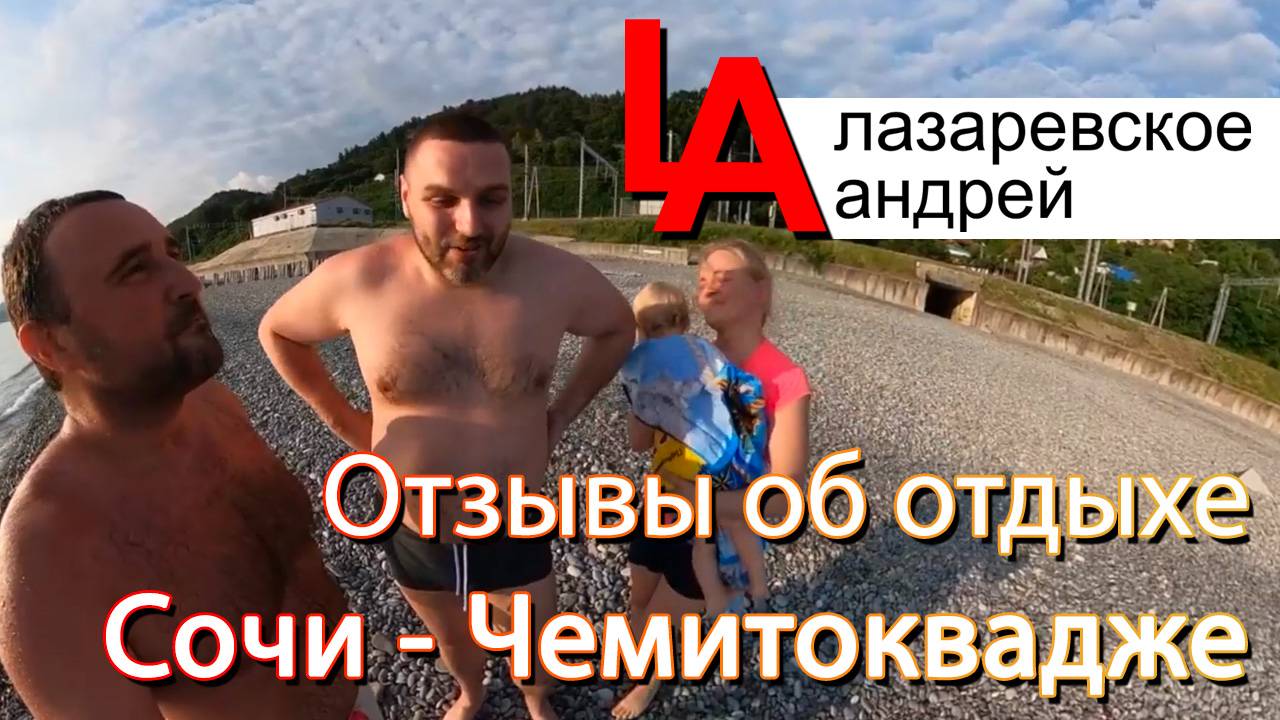 Лазаревское отзывы об отдыхе Сочи Чемитоквадже Лето море пляж