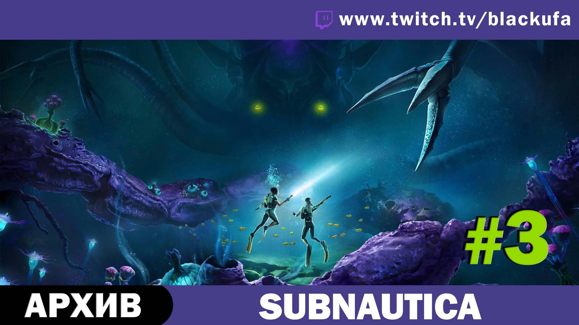 Subnautica #3. Стрим третий - Глубина безумия. [АРХИВ]
