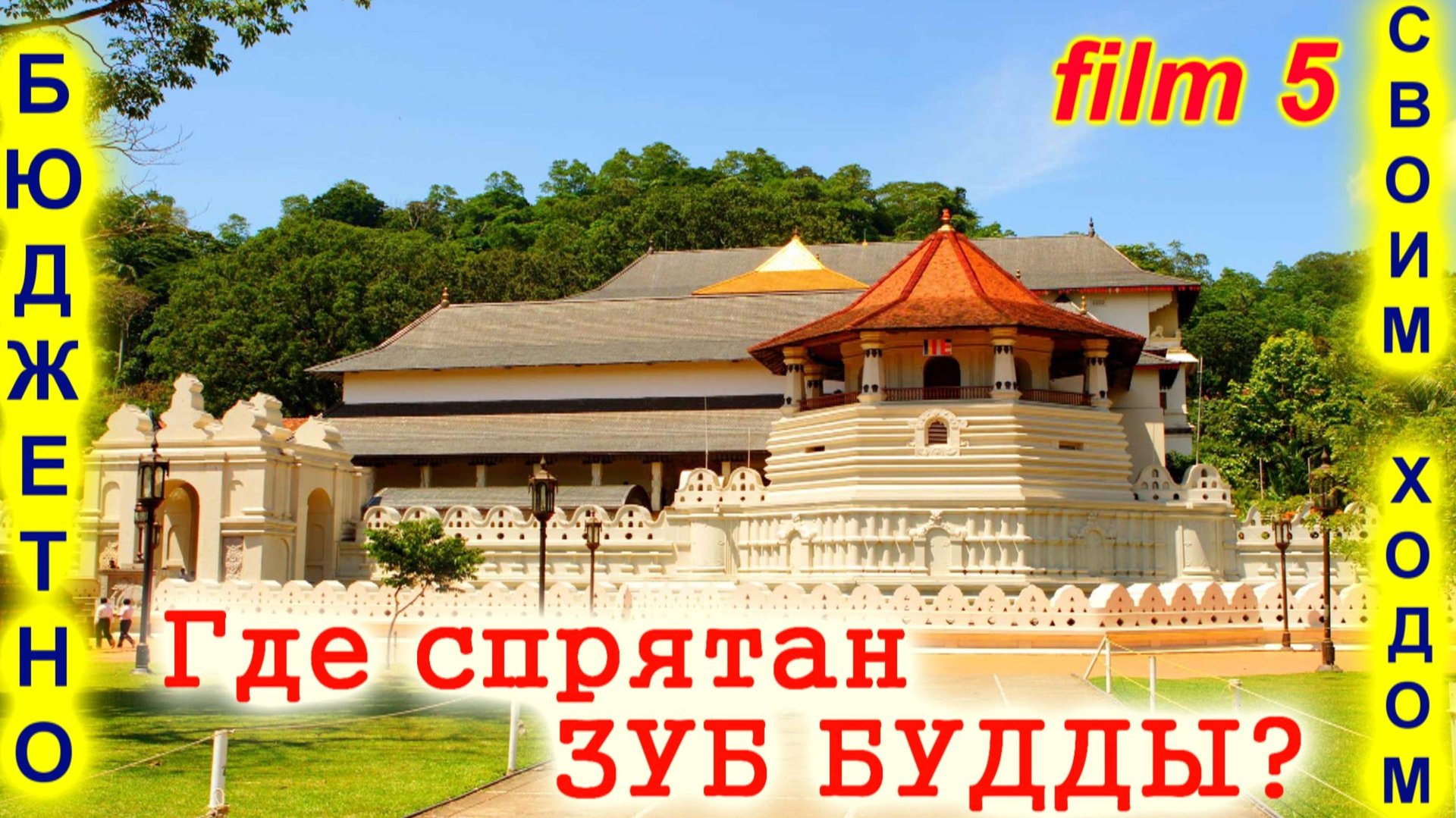 🔴Канди🔴Храм Зуба Будды🔴Самая большая реликвия🔴Шри Ланка🔴Kandy Buddha Tooth Relic Temple🔴