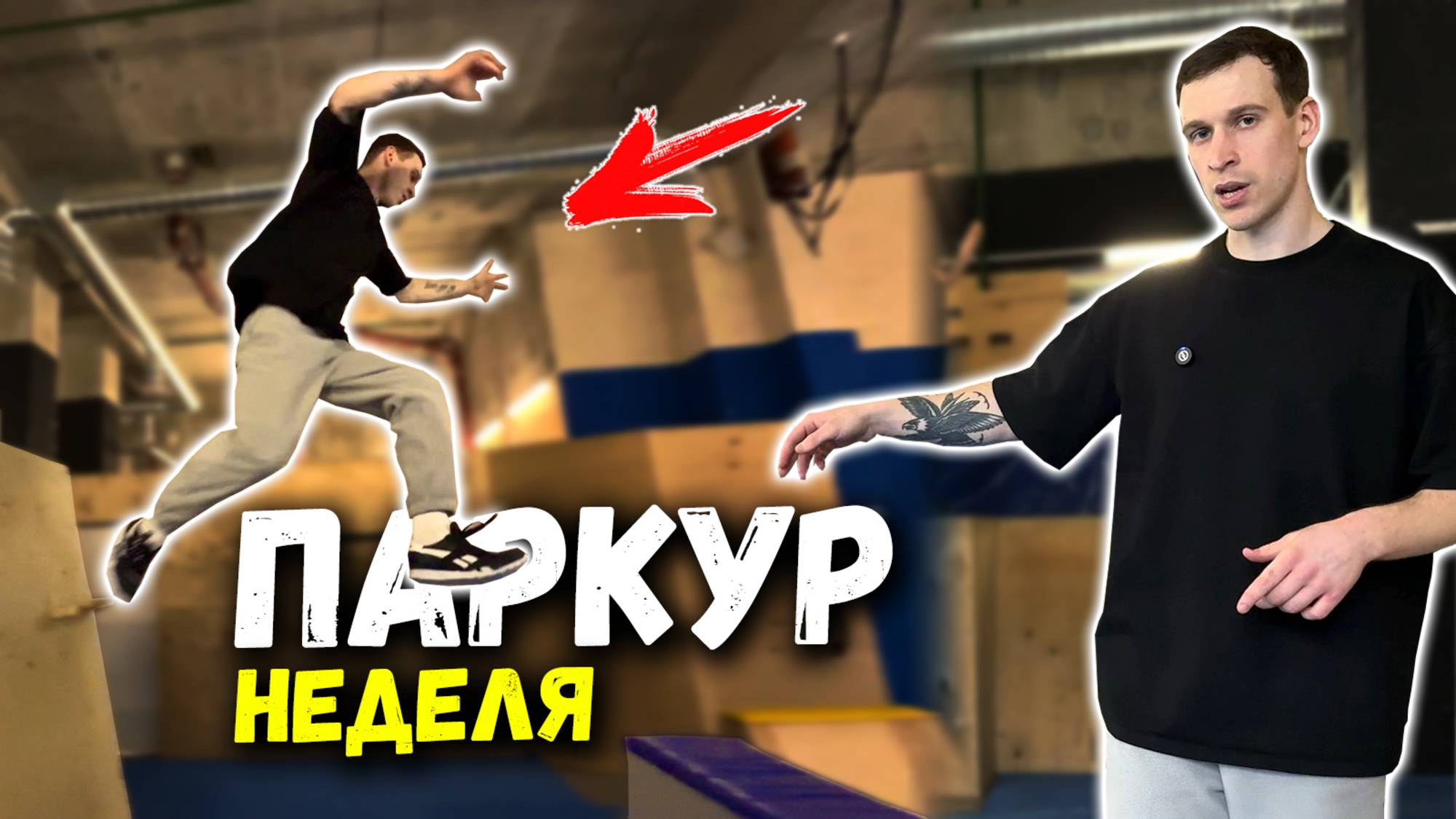 Паркур Неделя в Зале: Тренировки, которые ломают и закаляют / Колян Паркур