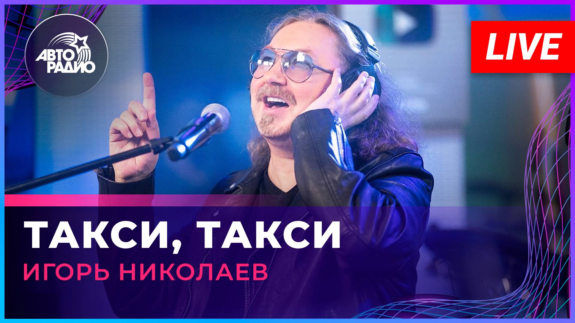 Игорь Николаев - Такси, Такси (LIVE @ Авторадио)