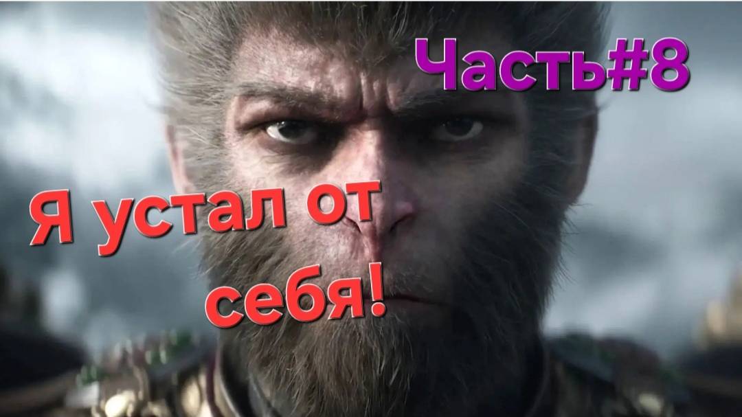 Black Myth: Wukong.Стрим.играю как дно.Часть#8