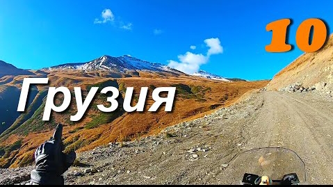 В Индию на мотоцикле: Грузия, снежные горы, море и гостеприимство, часть 10