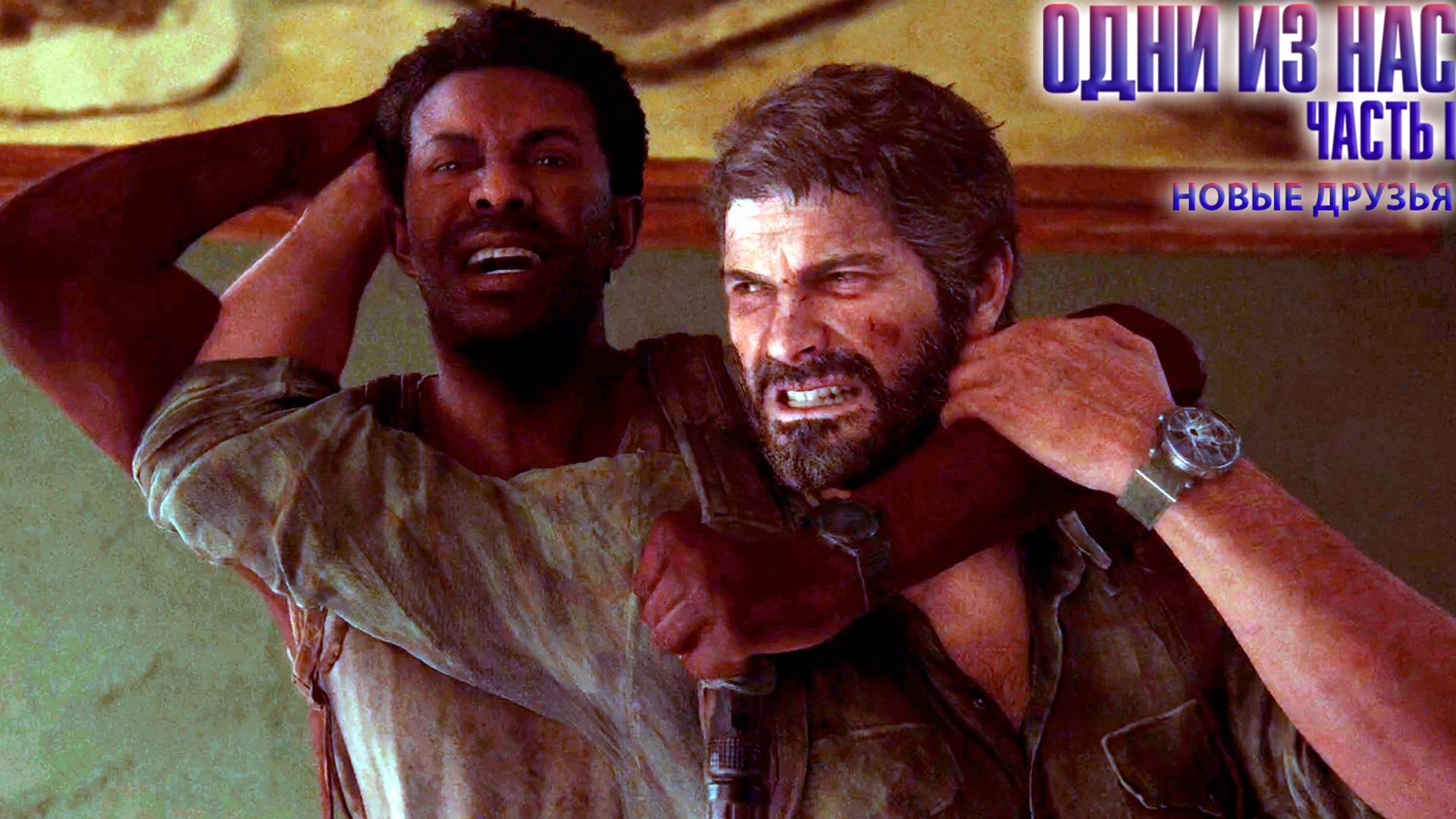 НОВЫЕ ДРУЗЬЯ Одни из нас™ Часть I #10