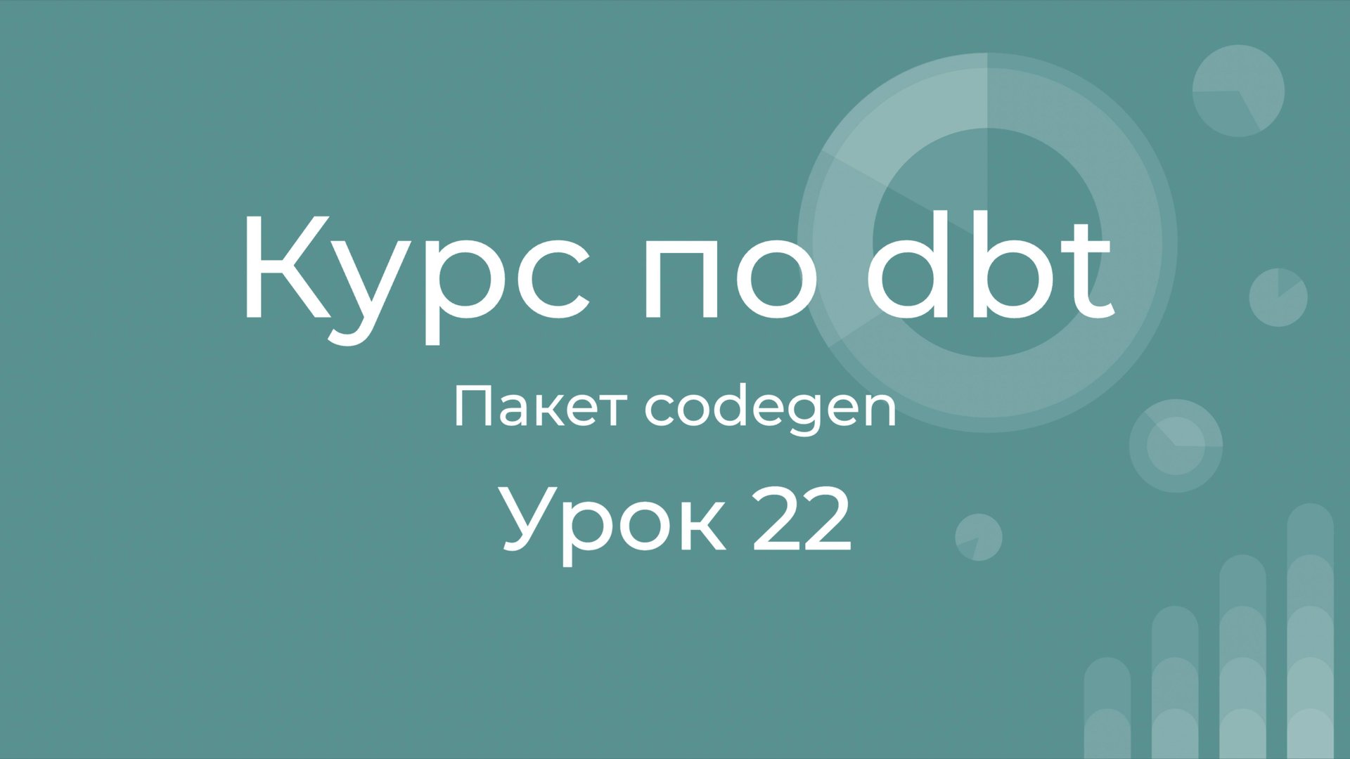 Курс по dbt 22 Пакет codegen. Генерация кода моделей и yml файлов в dbt