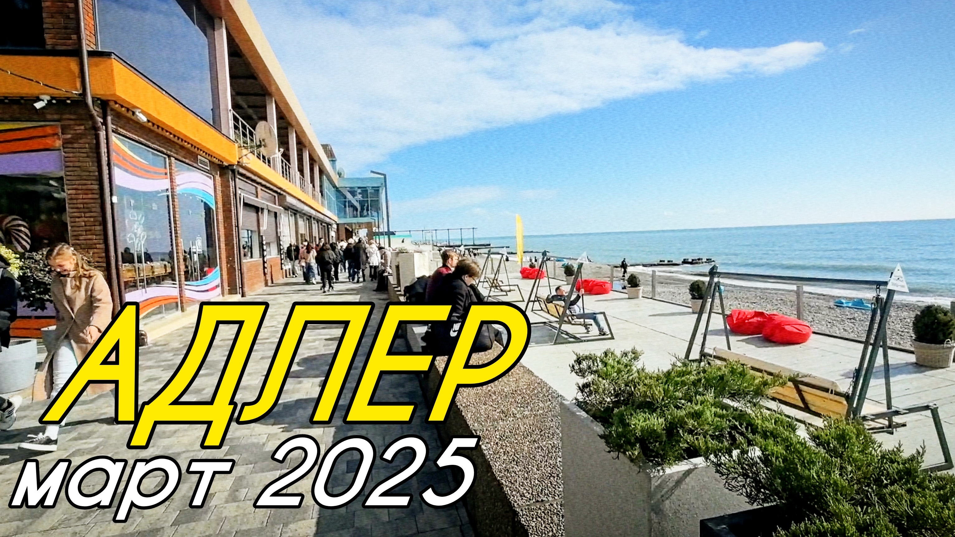 Обстановка на пляжах Адлера весной 2025. Сочи 2025. Адлер 2025. Черное море.
