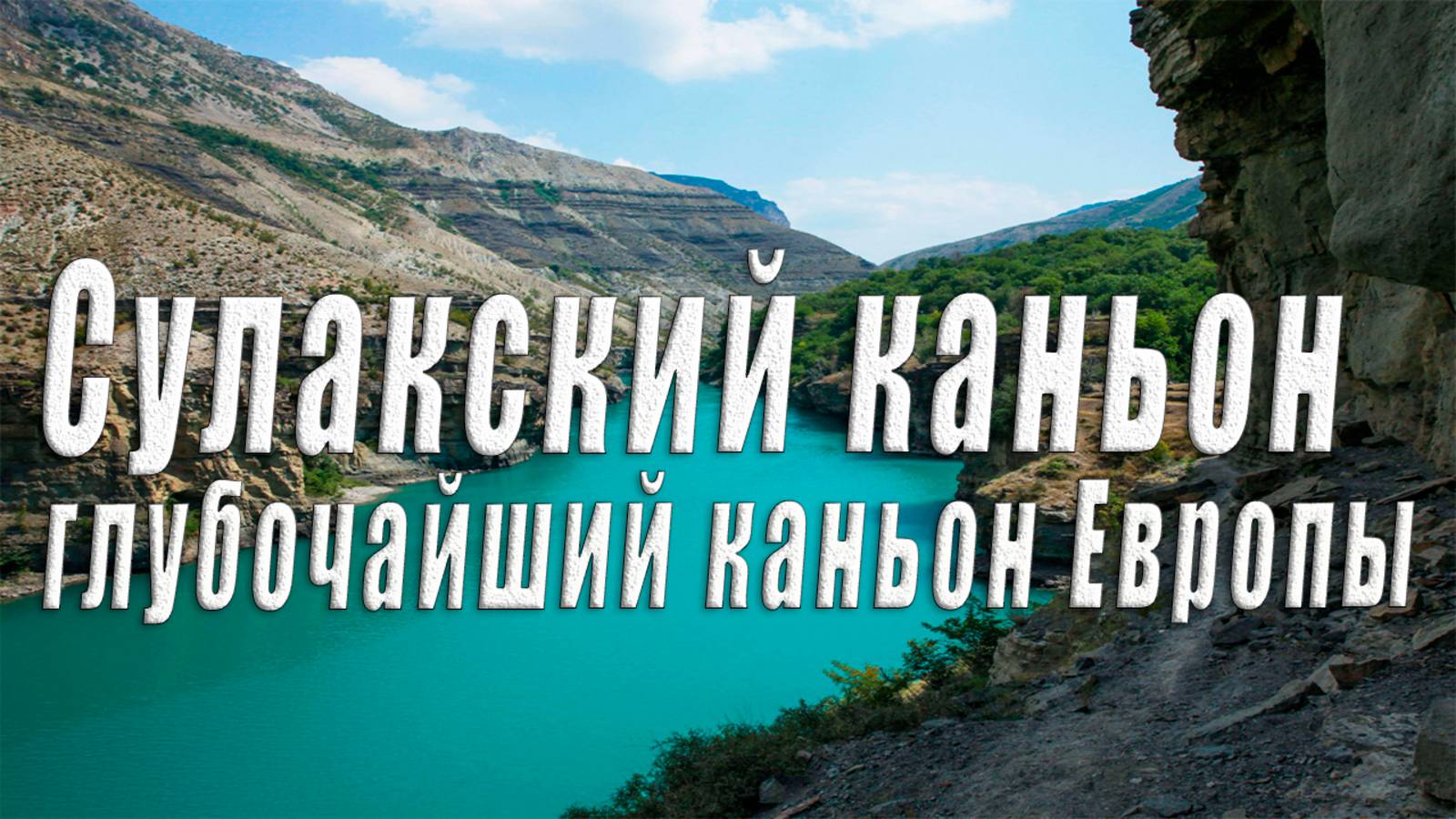 👍 Сулакский каньон