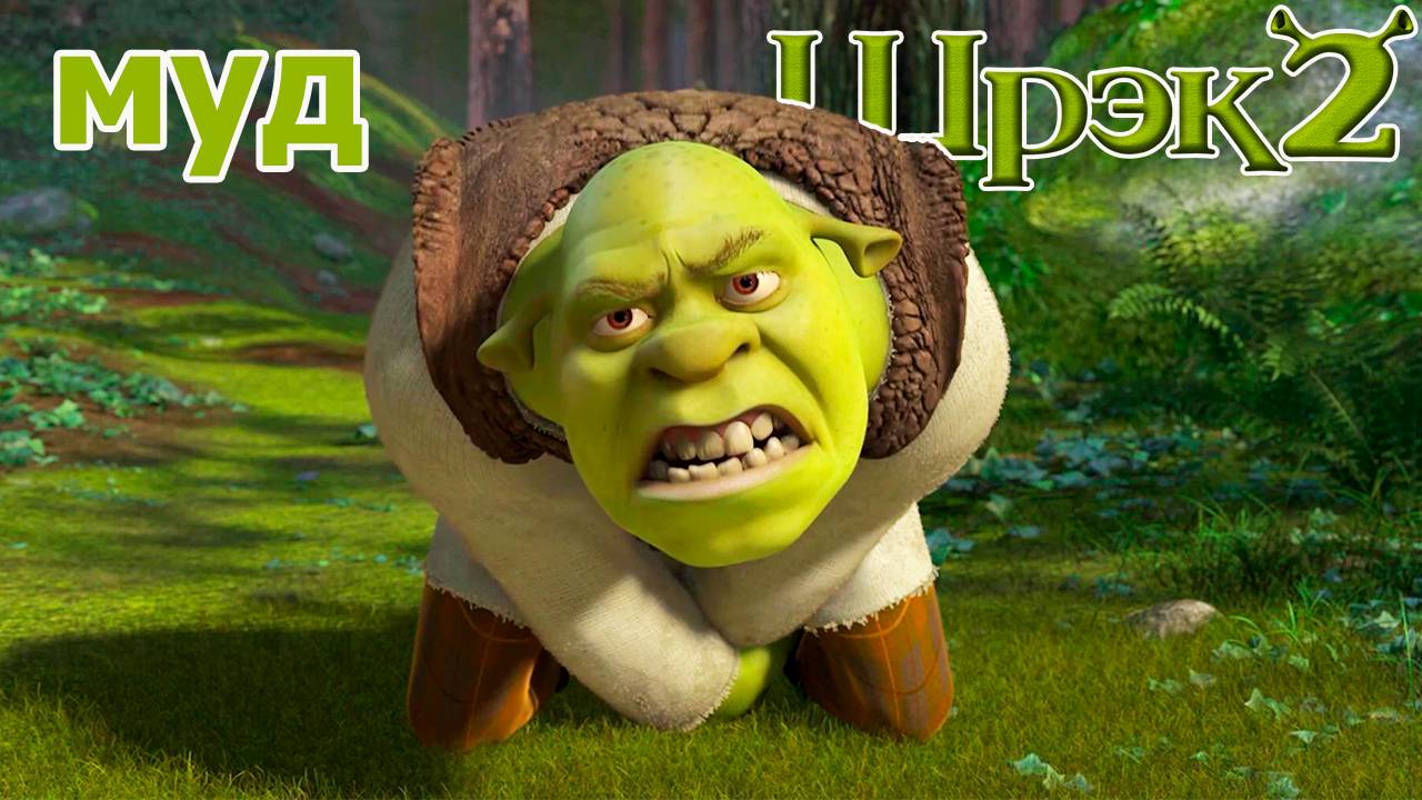 МУД Шрек 2