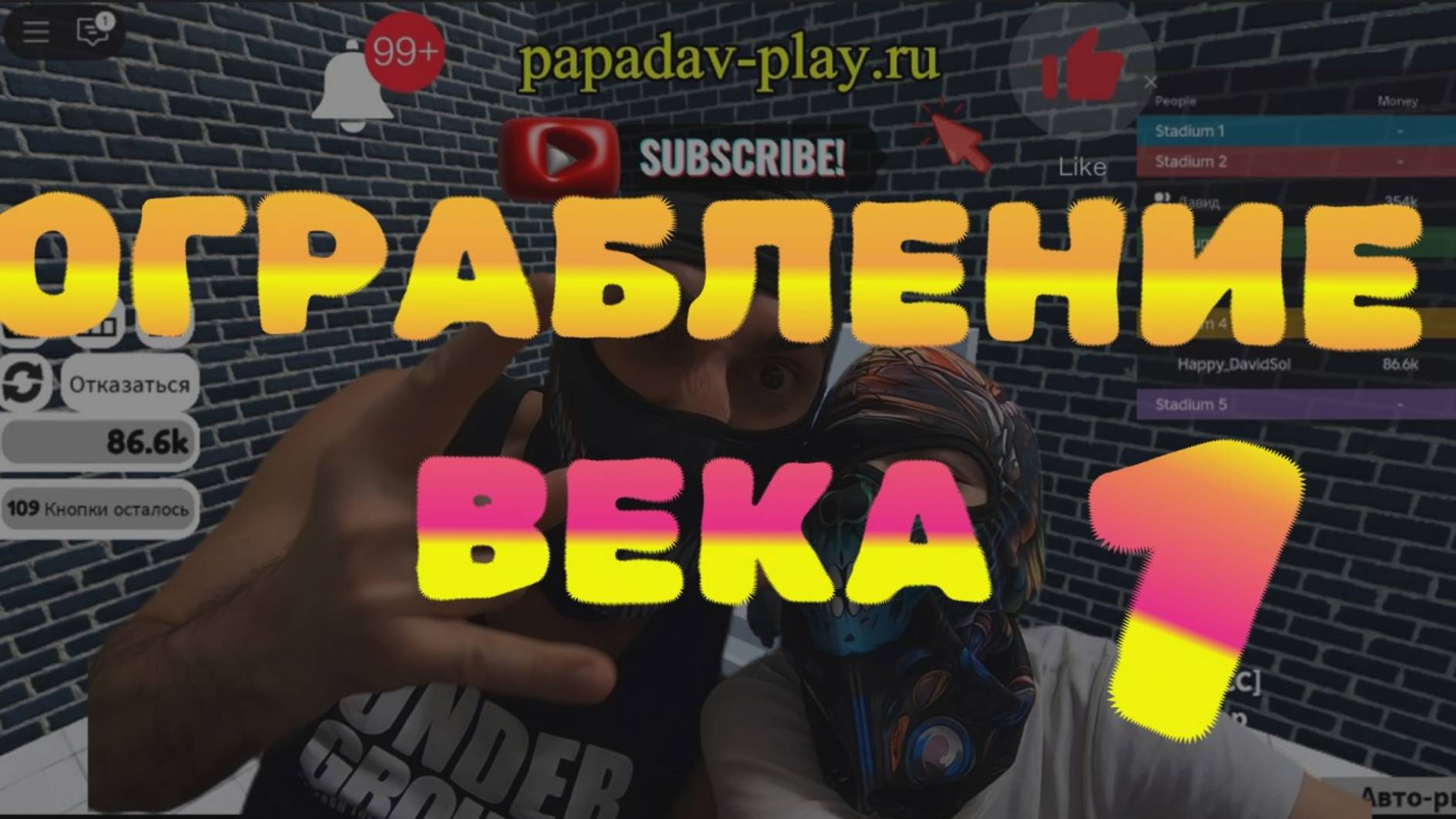 Ограбление ВЕКА ч.1