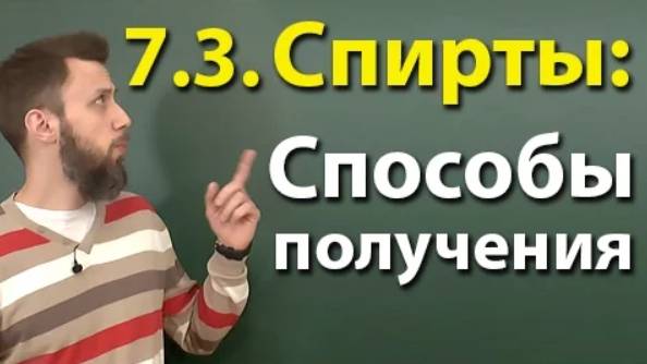 7.3. Спирты: Способы получения. ЕГЭ по химии