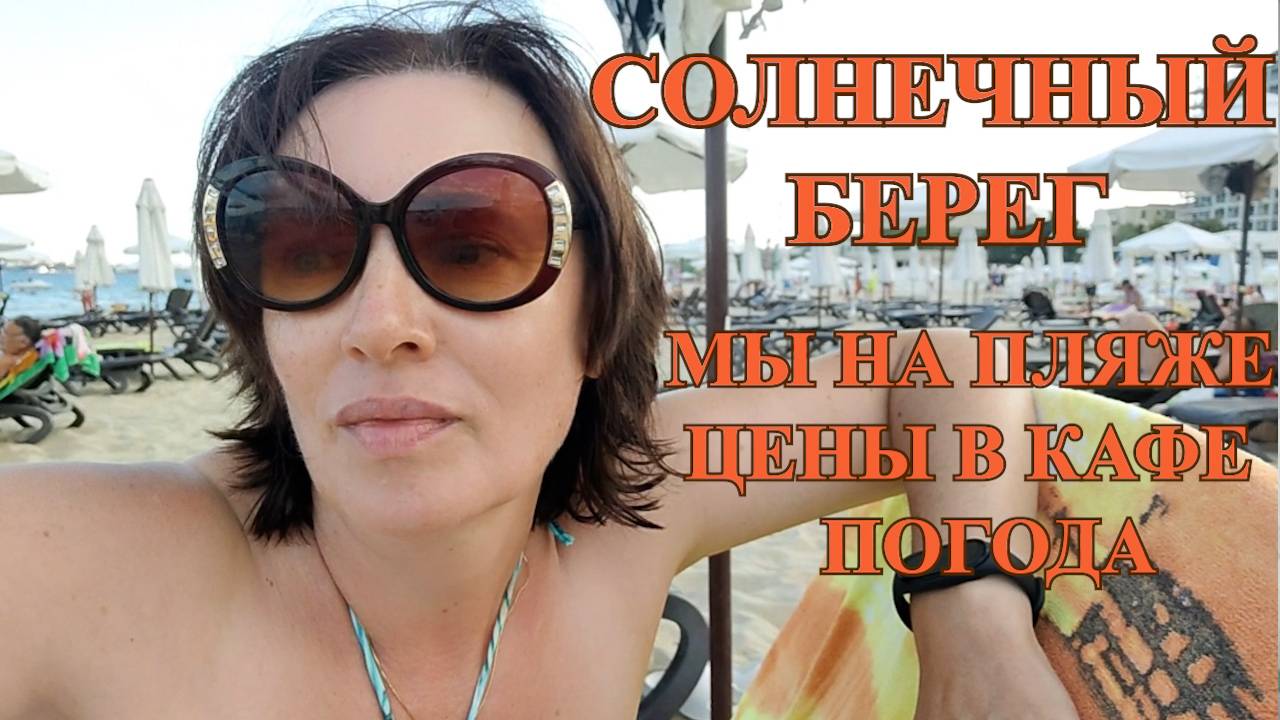 ВИДЕО КОТОРОЕ НЕ ВЫШЛО. БОЛГАРИЯ ЛЕТО 2024 НА СОЛНЕЧНОМ БЕРЕГУ: ЦЕНЫ И ПЛЯЖ