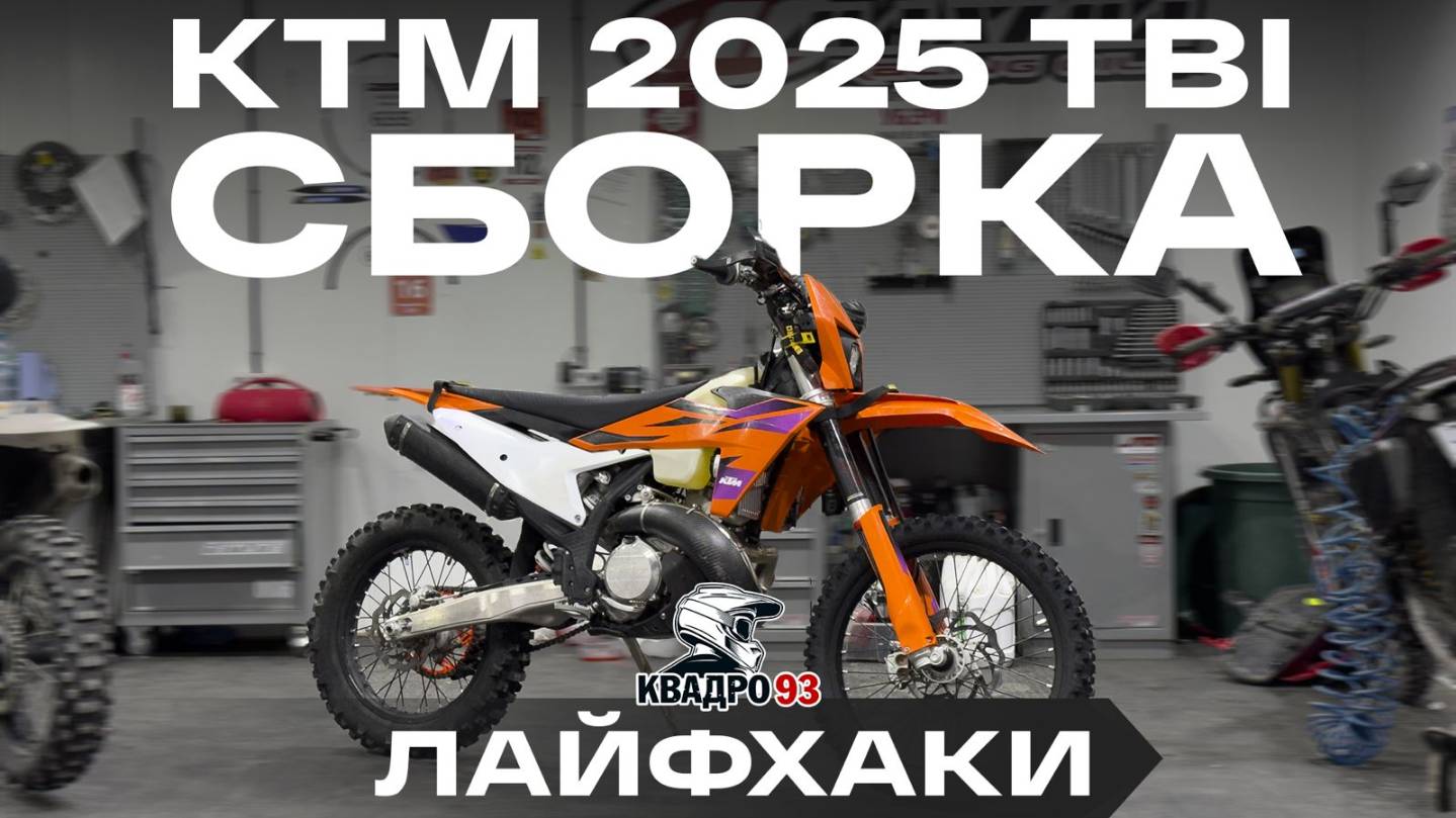 KTM 2025: сборка от А до Я!