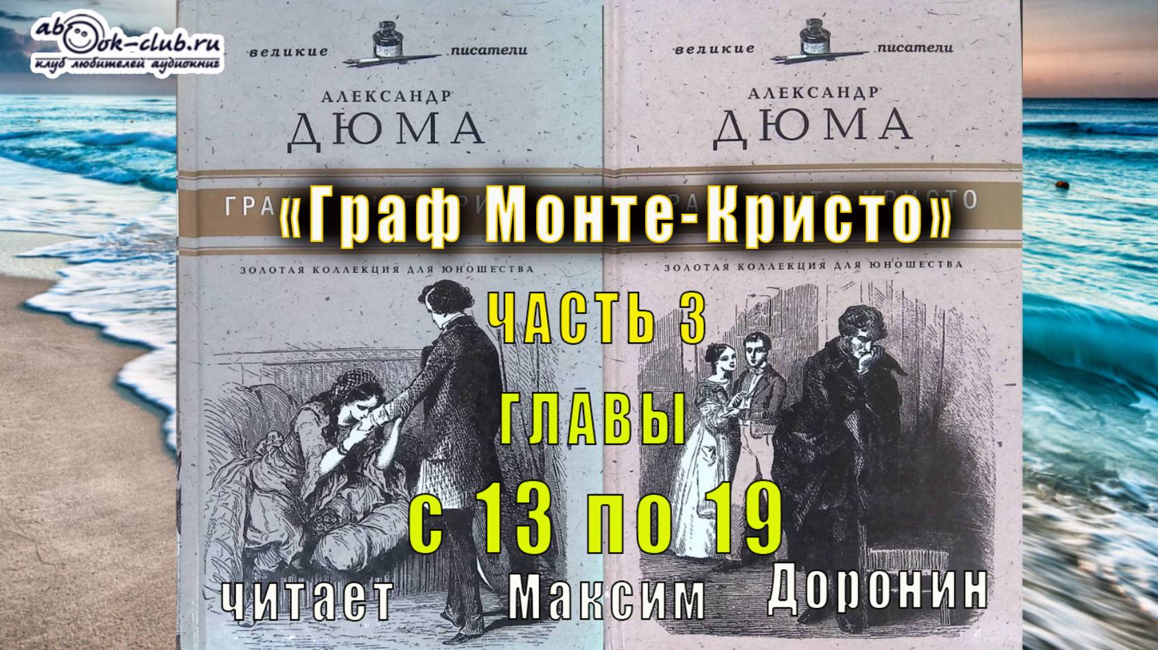 06 Александр Дюма "Граф Монте-Кристо" (часть 3 главы с 13 по 19)