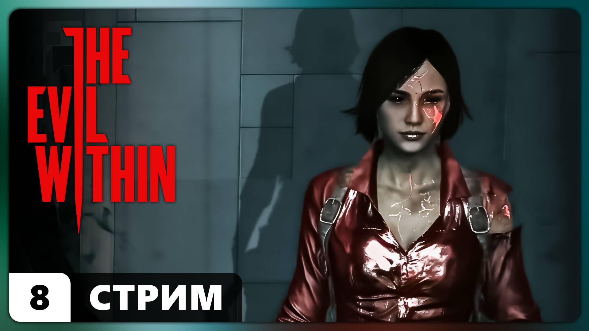 The Evil Within — Прохождение с8 [ DLC The Consequence ]