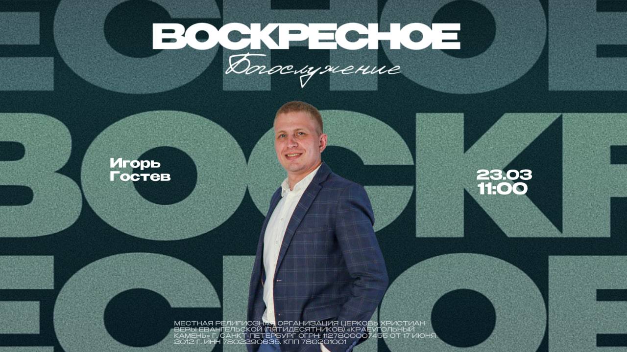 ВОСКРЕСНОЕ БОГОСЛУЖЕНИЕ | Игорь Гостев