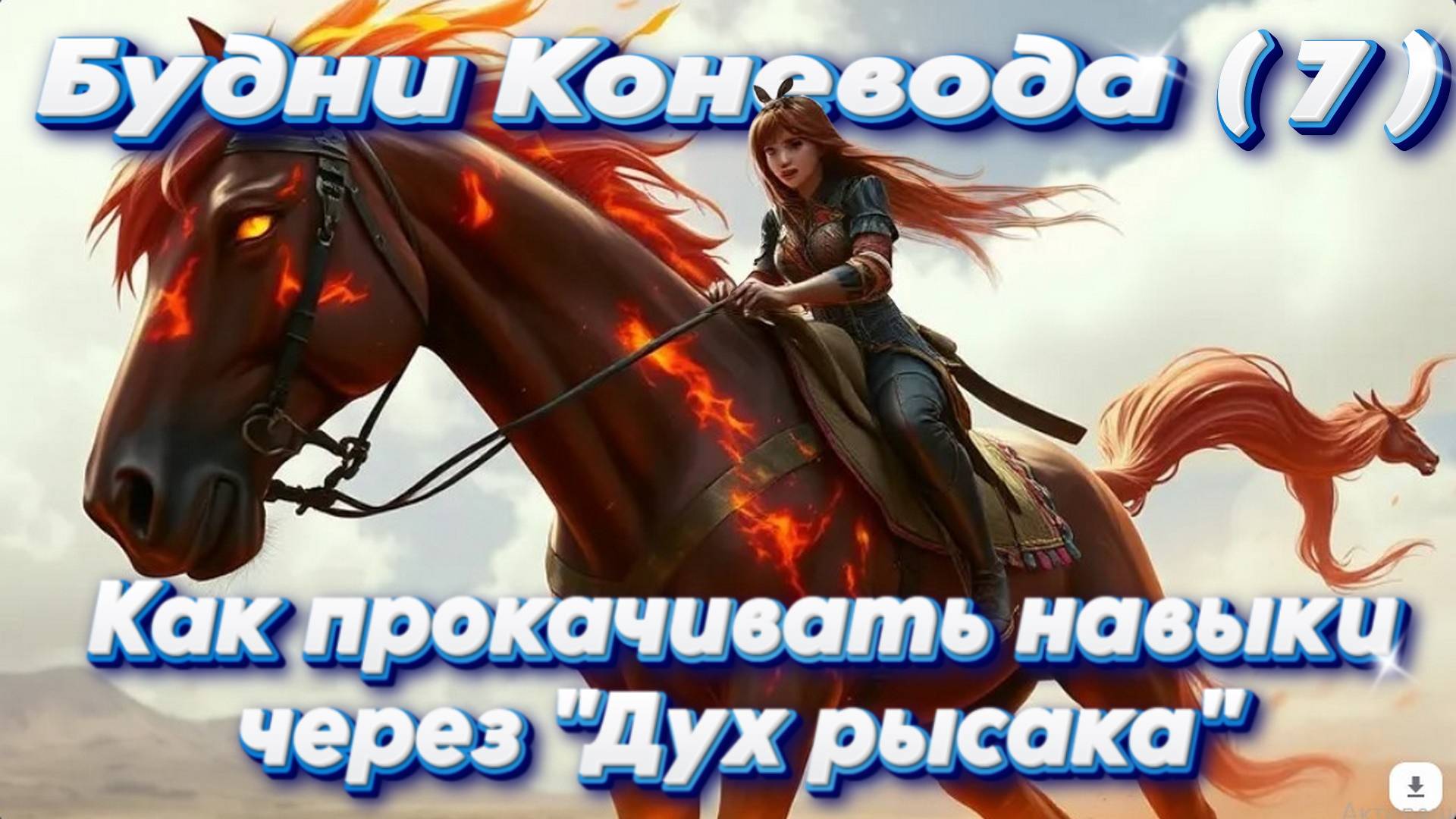 Black Desert. Будни Коневода 7. Прокачка навыков Иллюзии