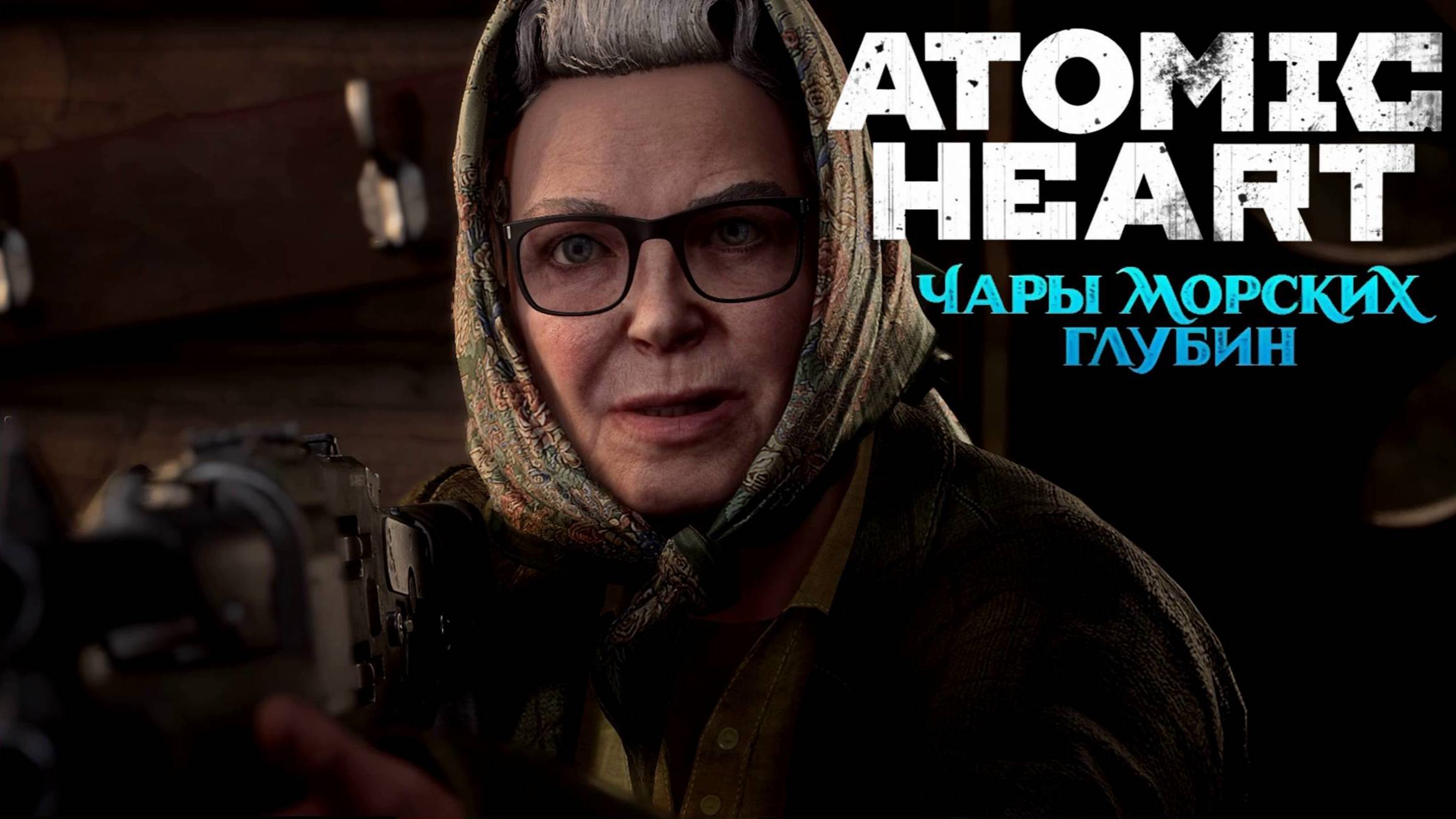 Крутая теща / 2 / DLC Чары морских глубин / Atomic Heart