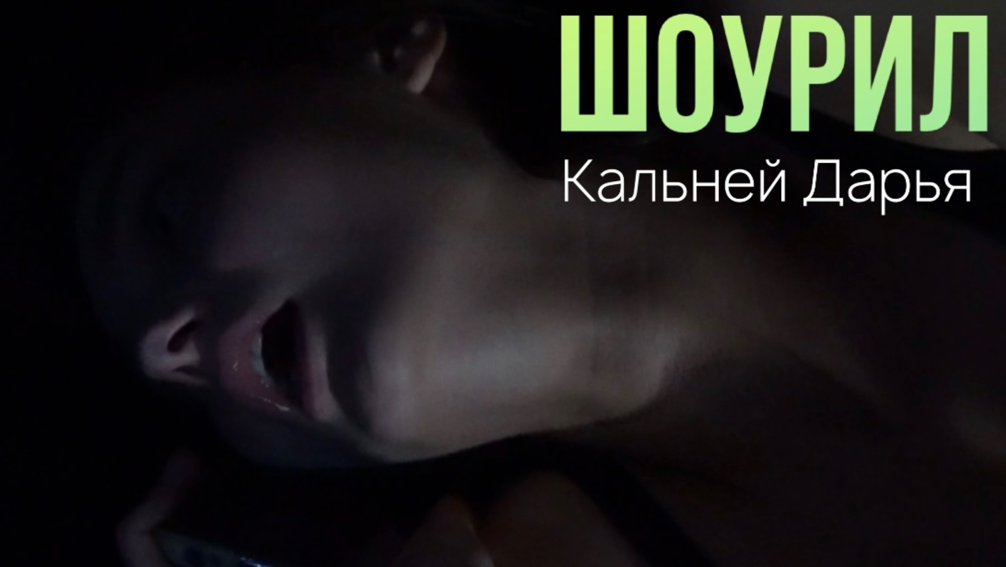 Шоурил - Дарья Кальней