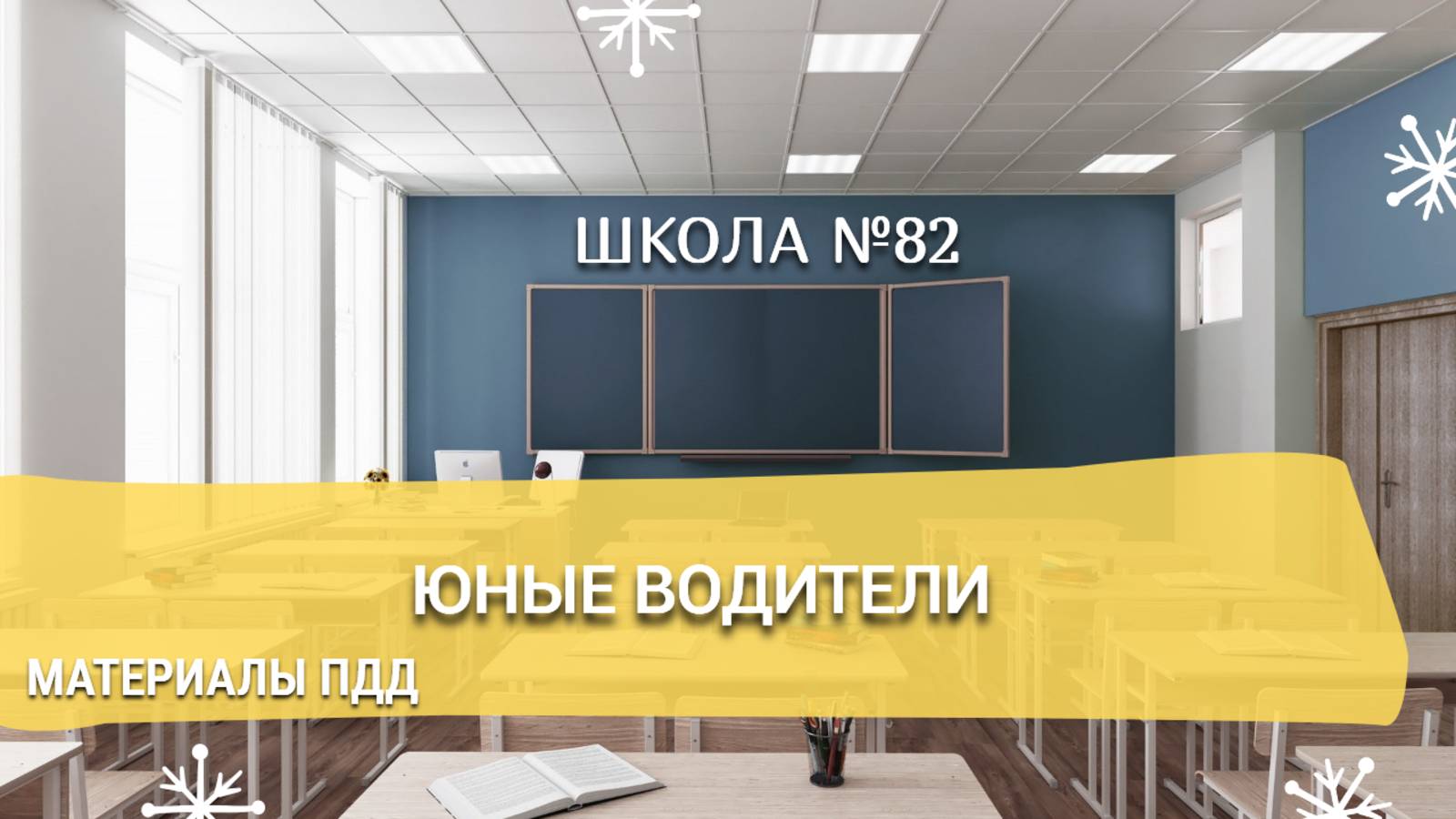 Материалы ПДД. Юные водители