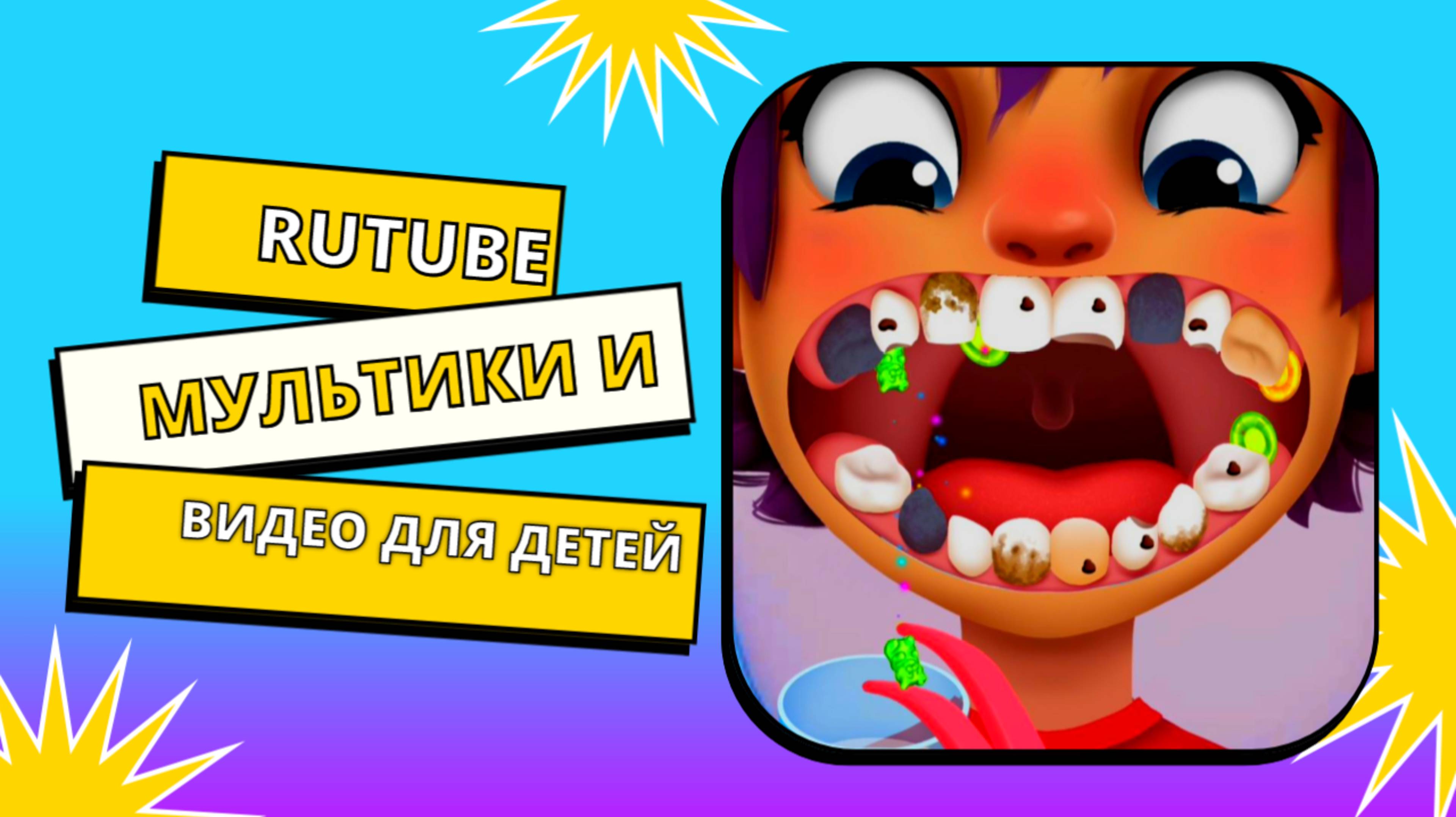 Учимся чистить зубы с малышами / развивающий мультфильм о гигиене ротовой полости/ смотреть мультик