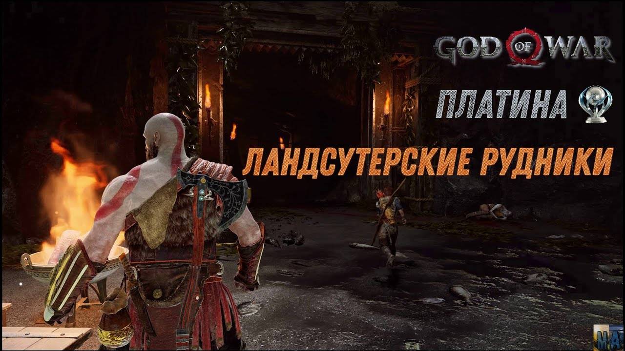 God of war ЛАНДСУТЕРСКИЕ РУДНИКИ 100%. Платина. Все артефакты, сундуки, вороны, метки, разрывы.