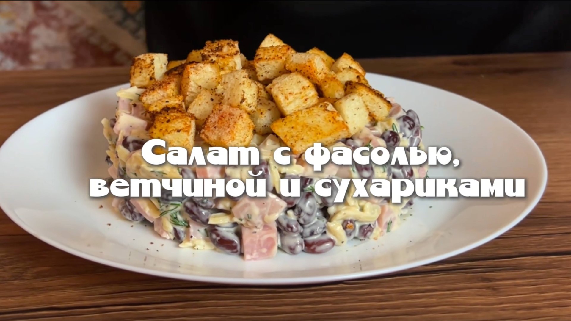 Салат с фасолью